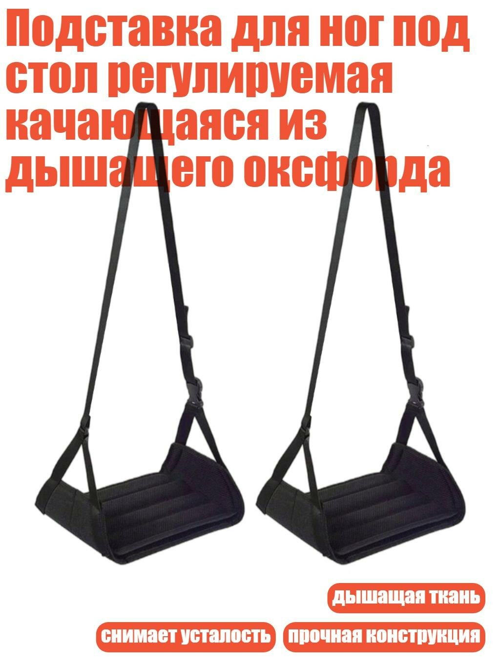 Подставка для ног под стол регулируемая качающаяся из дышащего оксфорда, Две упаковки