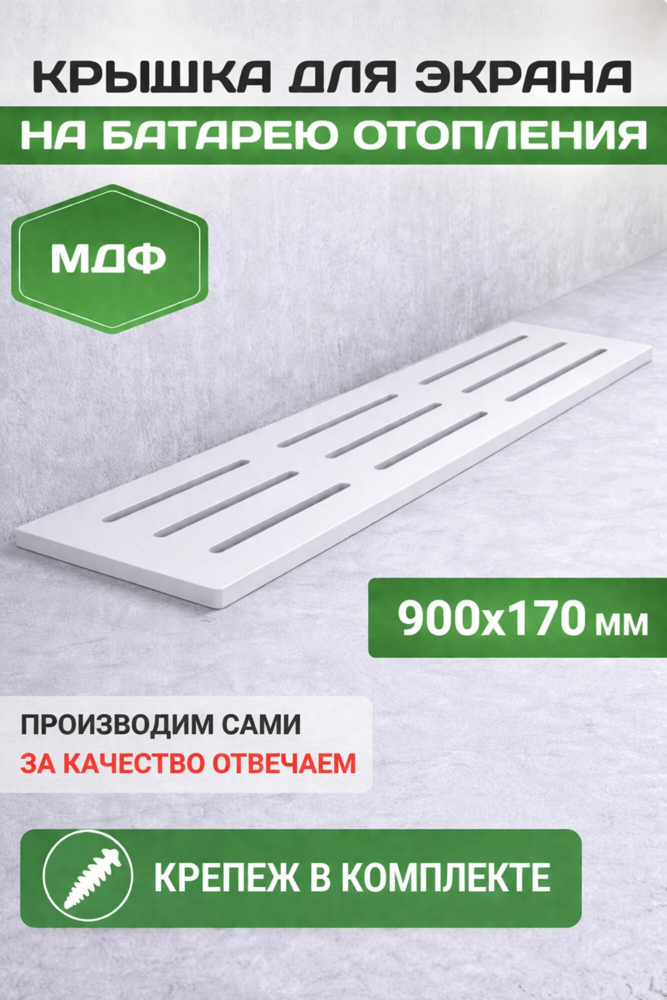 Крышка для экрана радиатора 90х17 см, белая