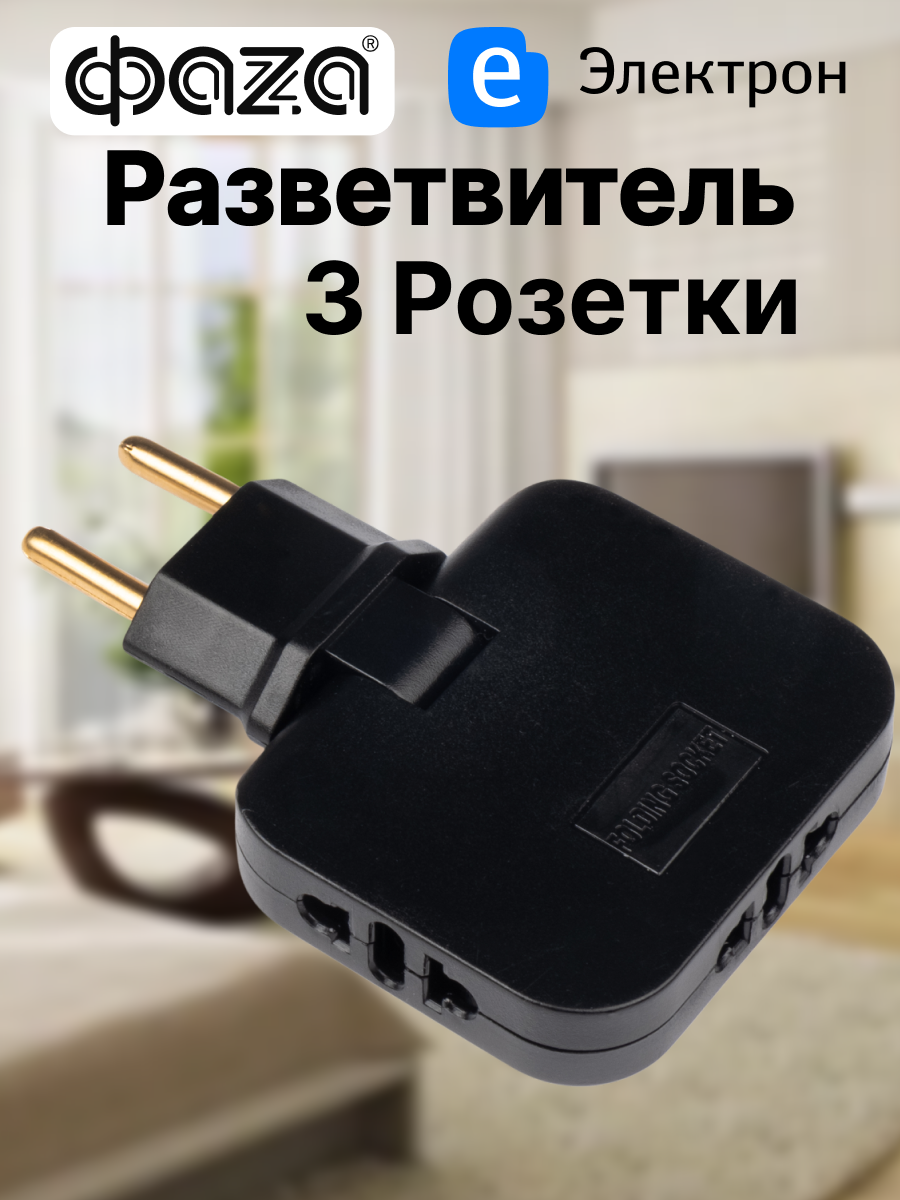 Разветвитель тройник ФАZА FAS-3-bk 3 розетки черный .5070981
