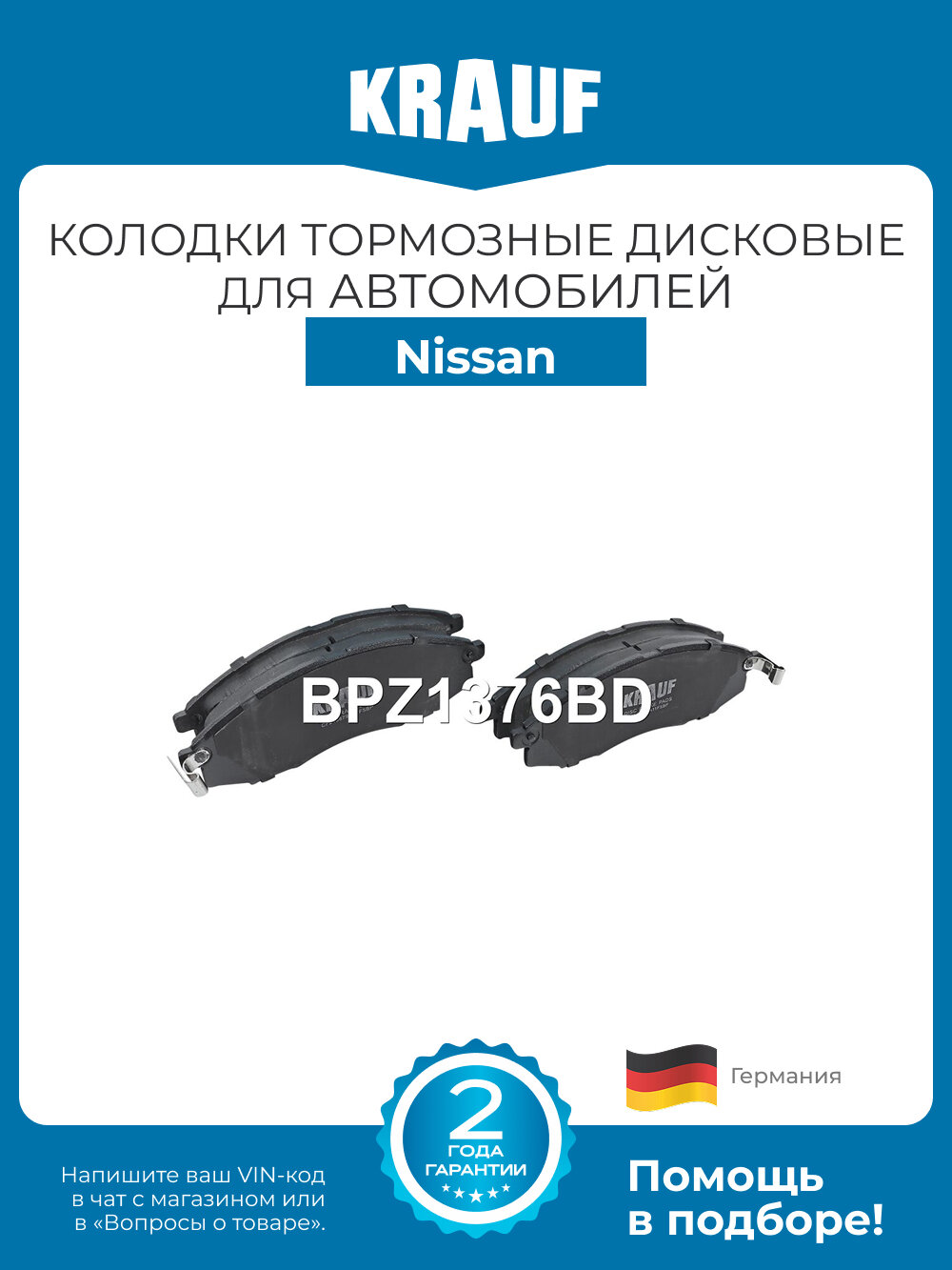 Колодки тормозные дисковые KRAUF BPZ1376BD для Nissan Navara, Pathfinder, Pick Up, Xterra, передние
