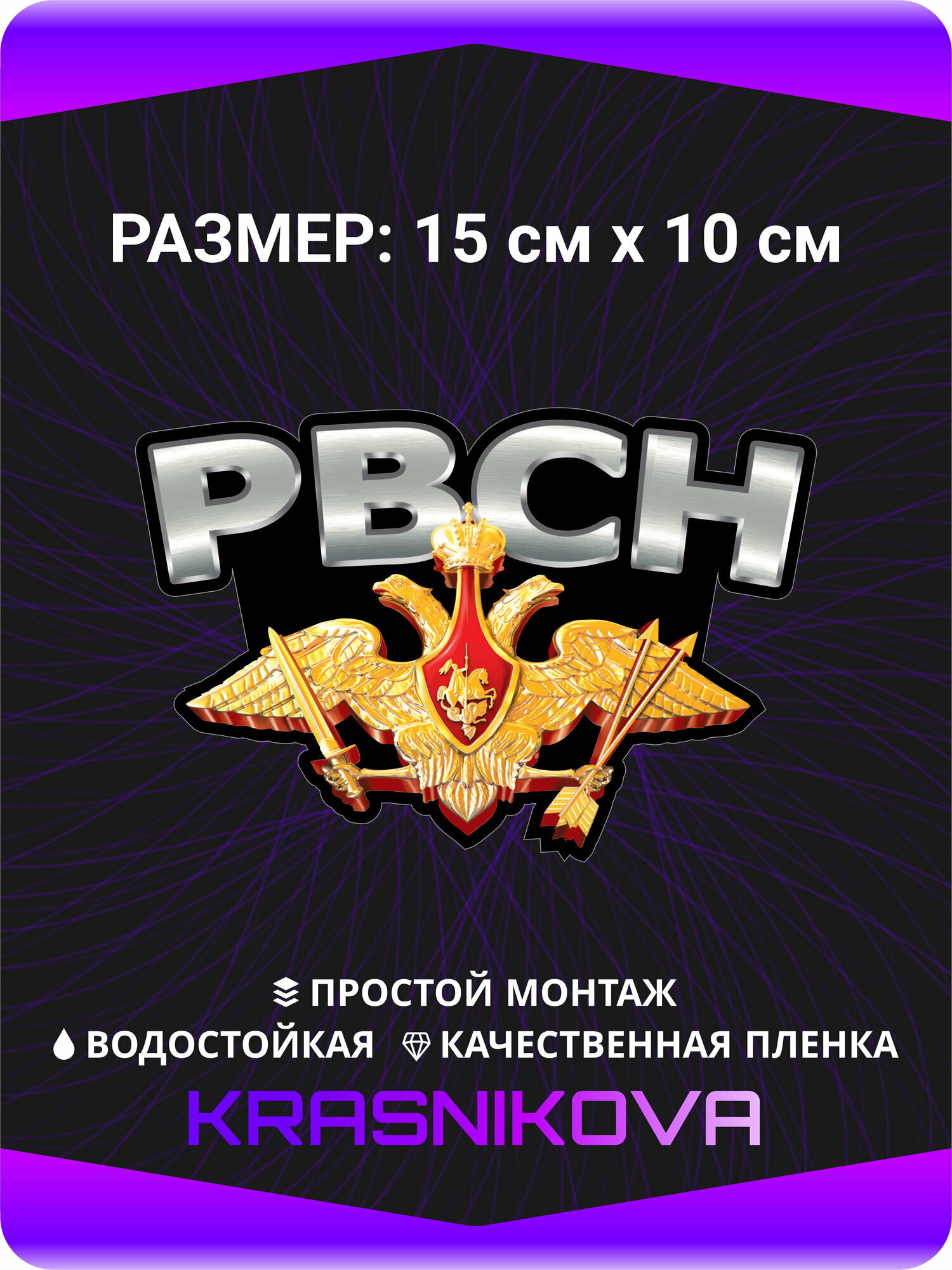 Наклейки на авто стикеры Ракетные Войска Стратегического Назначения РВСН 15х10 см