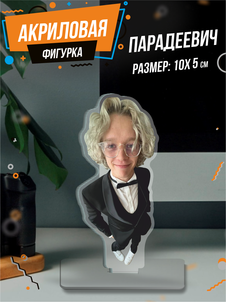 Акриловая фигурка Парадеевич стример