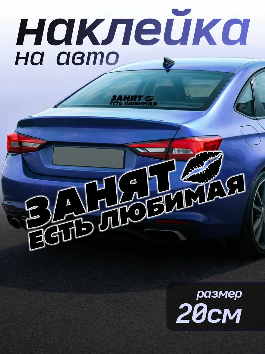 Наклейки на авто надписи прикольные Занят, Есть любимая