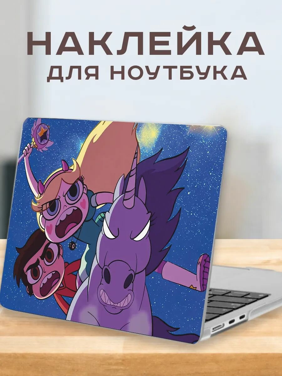 Наклейка на ноутбук крышку Звездная принцесса и силы зла