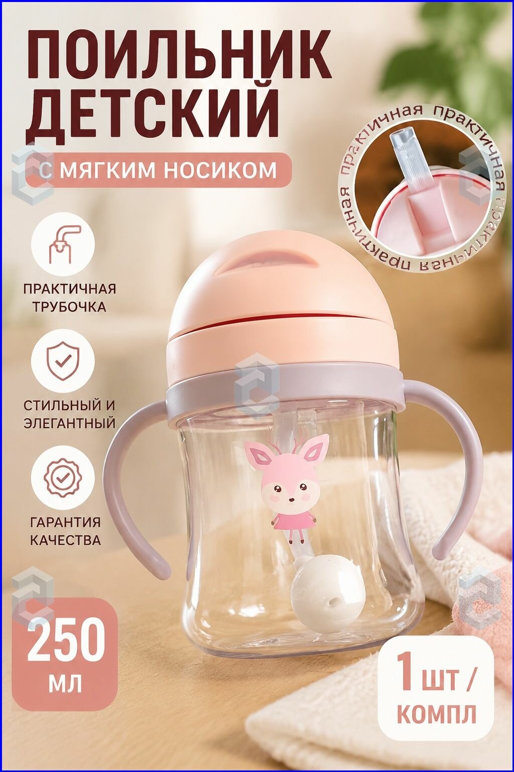 Непроливайка с трубочкой для детей от 5 месяцев, 250 мл, розовый персик, антискользящий дизайн, BPA-free (без бисфенола А)