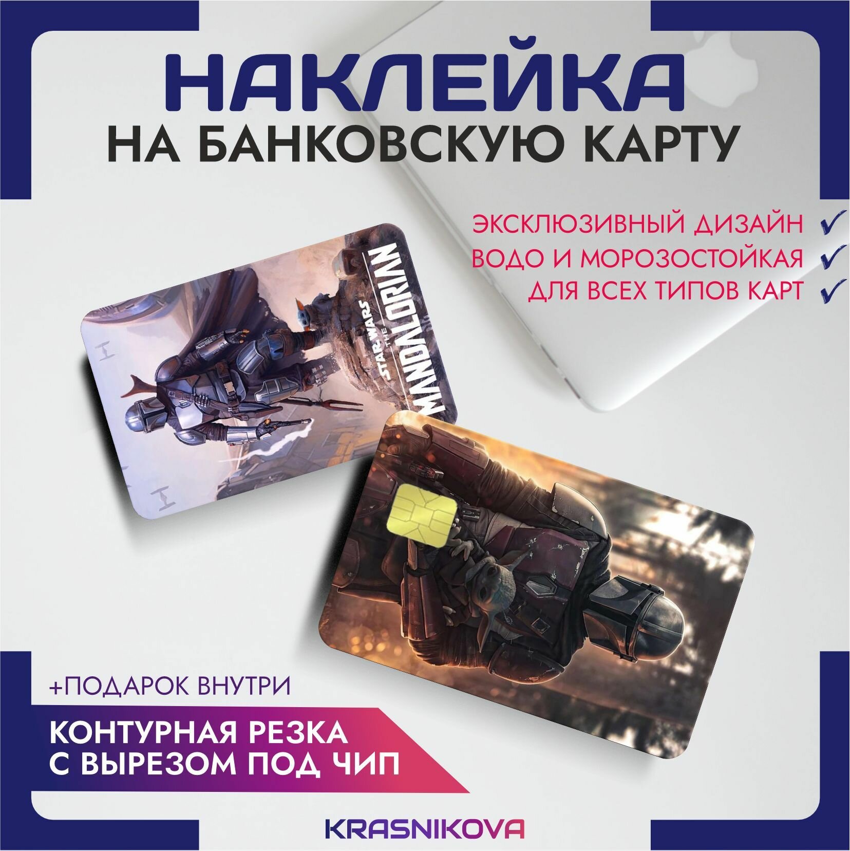 Наклейка на банковскую карту звездные войны star wars мандолорец йода