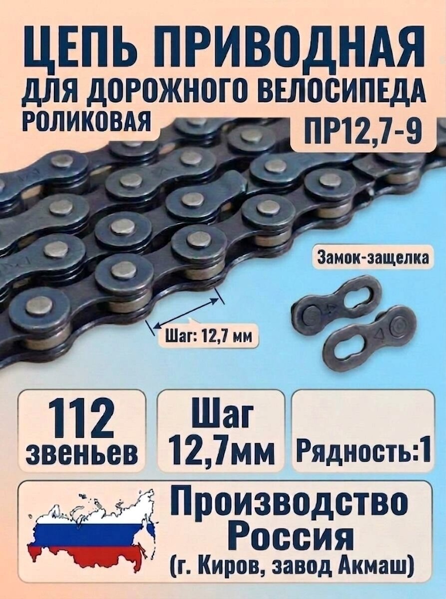 Цепь велосипедная 112 звеньев / Цепь для дорожного велосипеда 112 звеньев