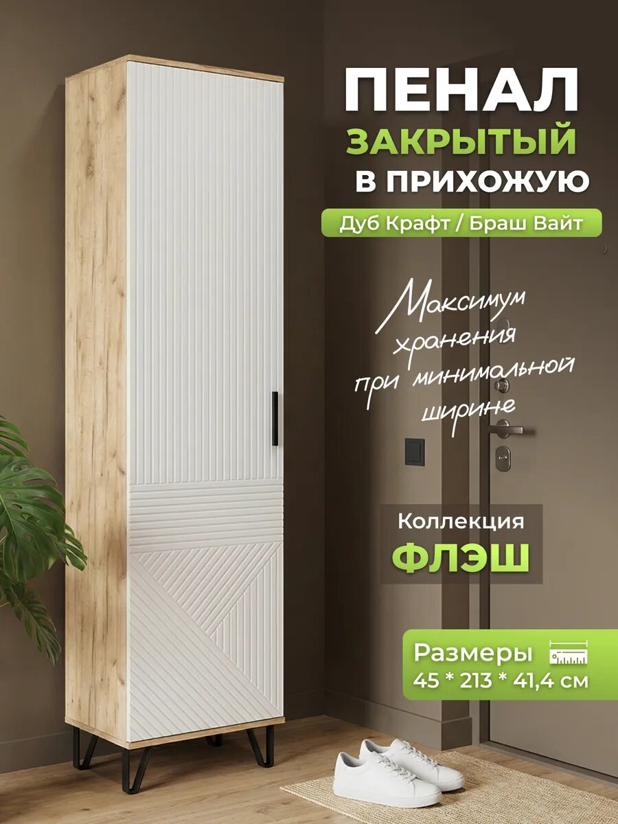 Пенал закрытый белый на ножках Флэш 45 см на ножках современный