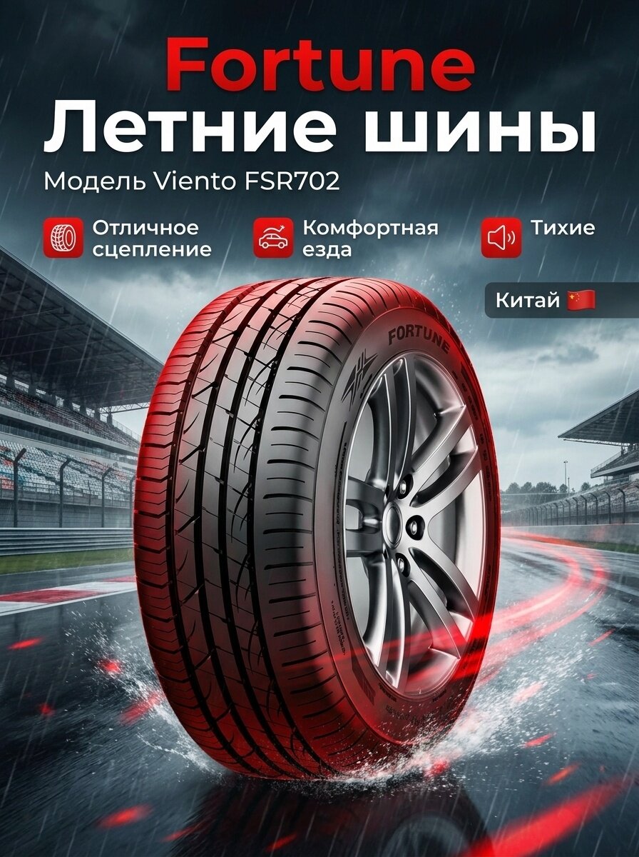 Шины Летние 215/55 R17 94 W Fortune Viento FSR702 новые Для автомобиля