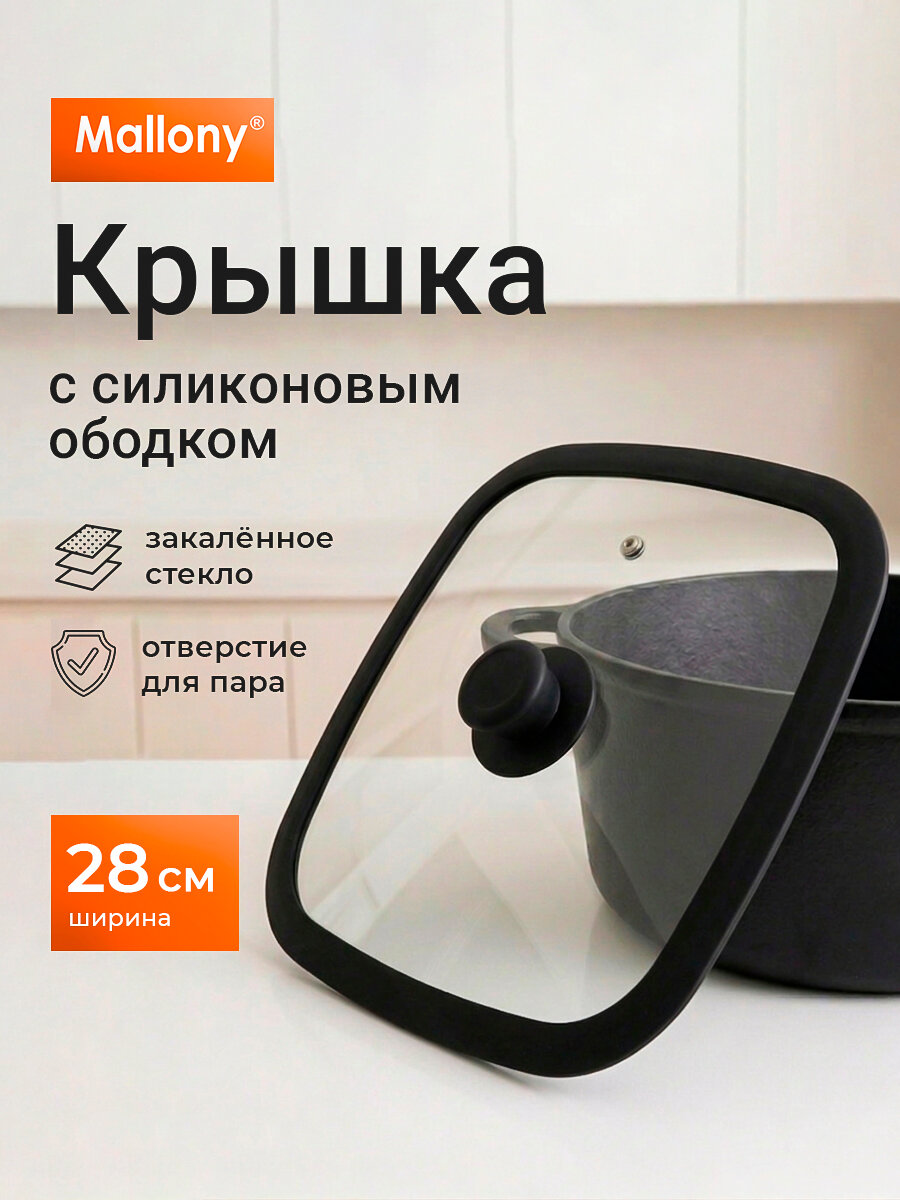 Крышка для сковороды 28 х 28 см квадратная с силиконовым ободком Mallony Quadrato