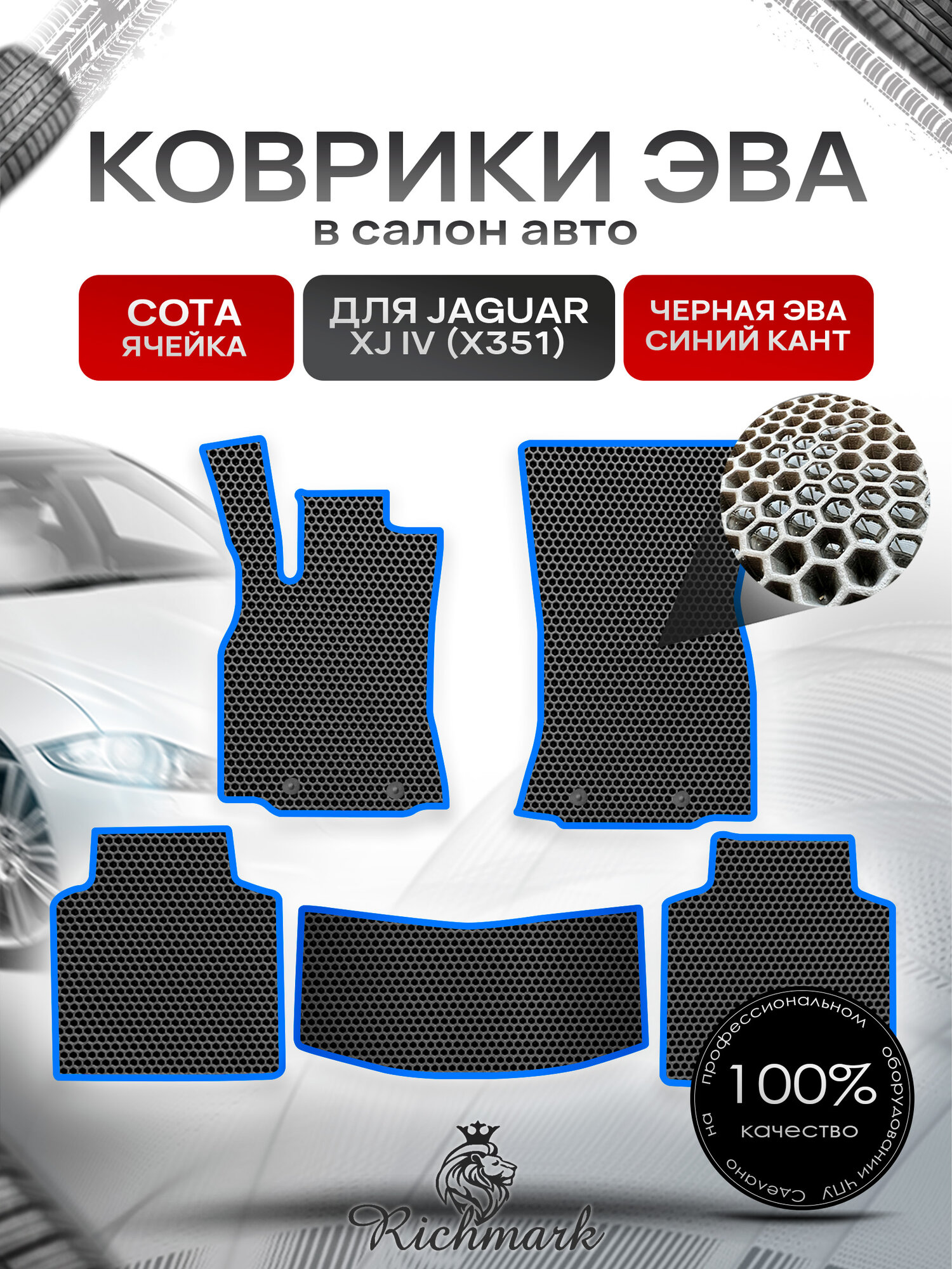 Коврики ЭВА сота для автомобиля Jaguar XJ IV (X351) 2009-2019 / Ягуар Чёрный С Синим Кантом