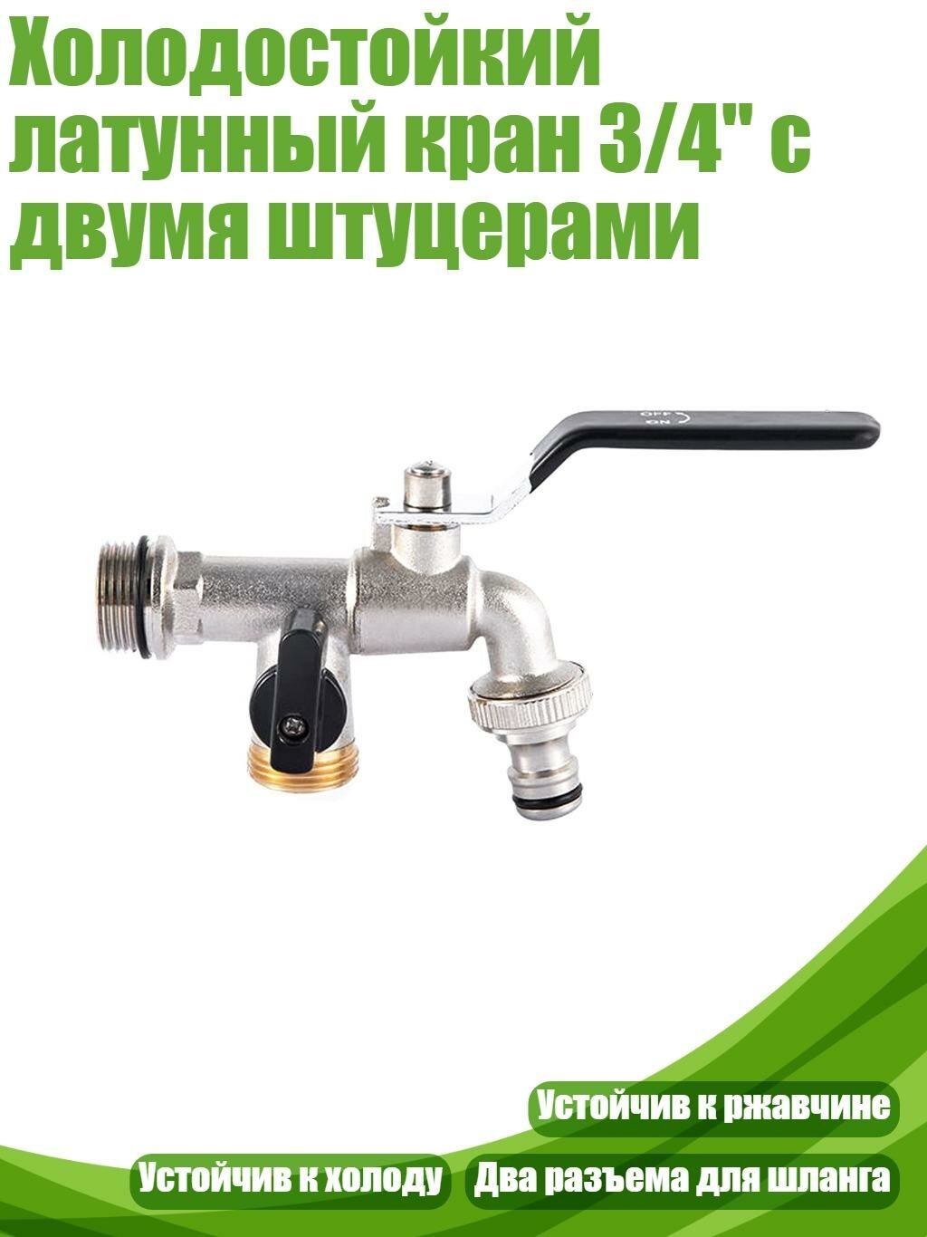 Холодостойкий латунный кран 3/4" с двумя штуцерами, Черный - Одинокий