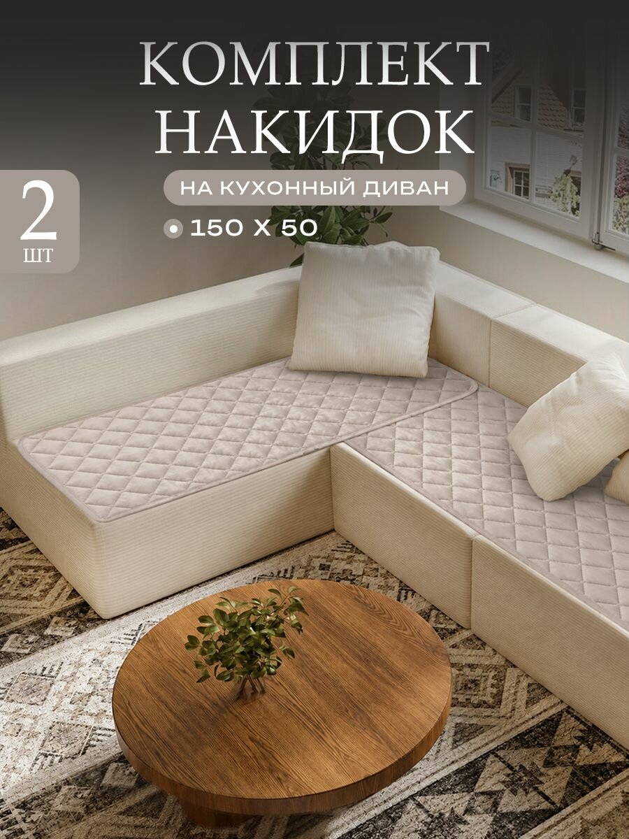 Накидки на кухонный уголок 50*150см 2шт