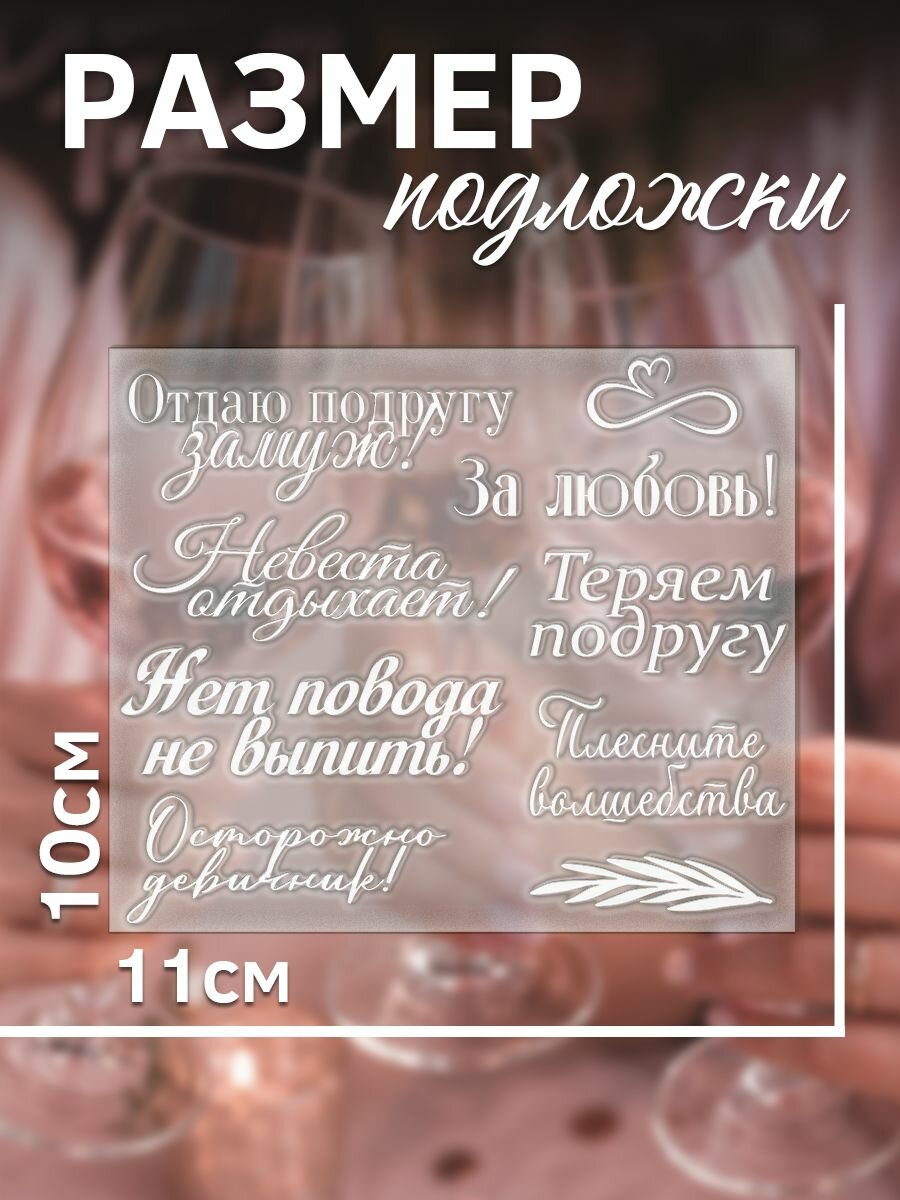 Наклейки на бокалы для Девичника — фото 1