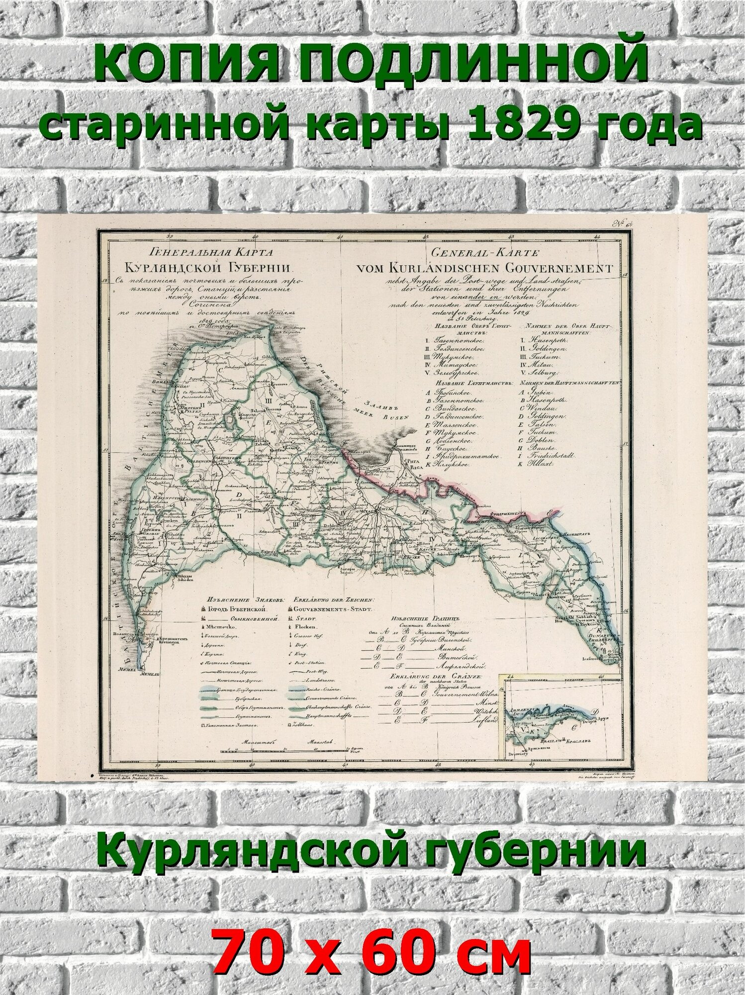 Карта Курляндской губернии 1829 года 70х60см