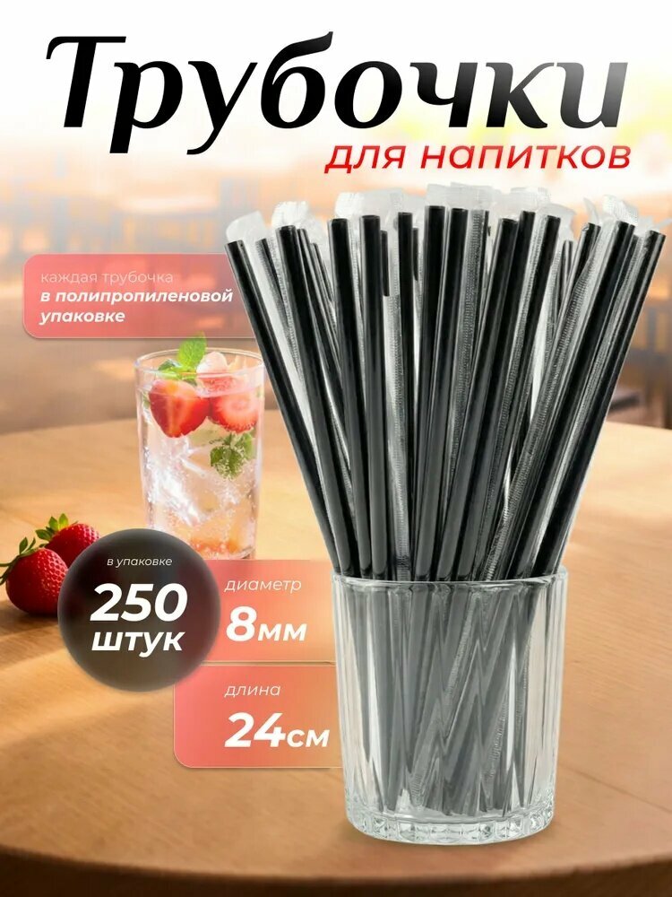 Трубочки для коктейлей, 24 см х 8 мм, 250 шт