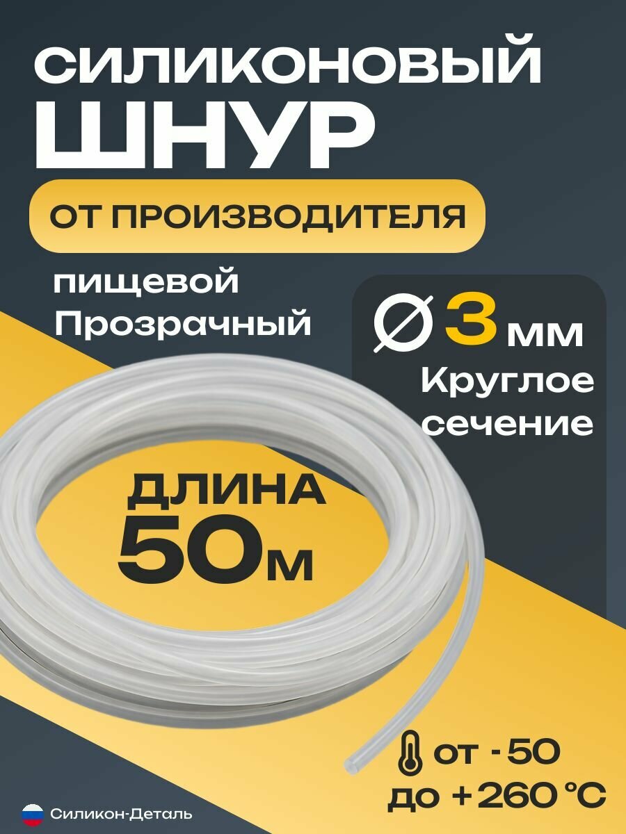 Шнур силиконовый круглый 3 мм диаметр (Прозрачный), уплотнитель пищевой, термостойкий, длина 50 метров