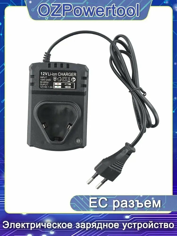 Зарядное устройство для электродрели 12 В DC EU Li-Ion перезаряжаемое