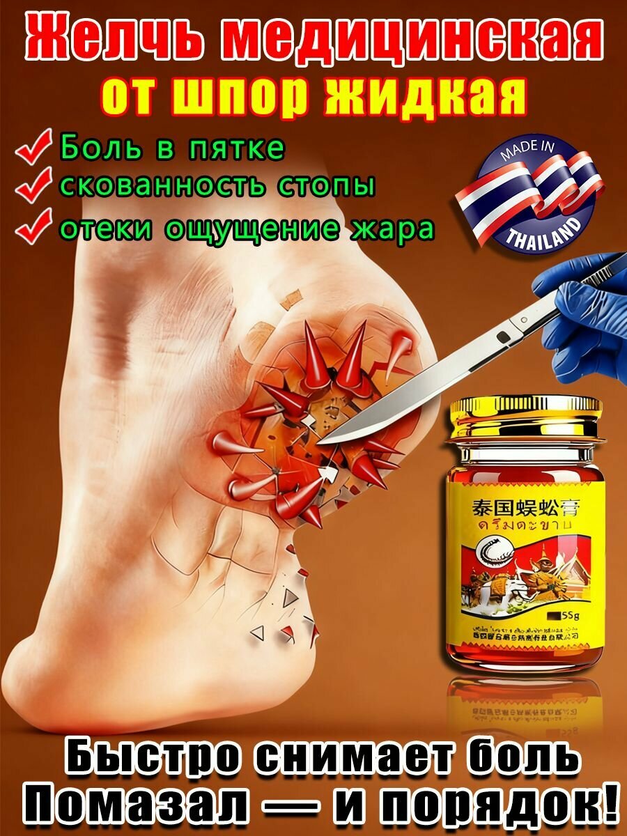 Желчь медицинская от пяточной шпоры