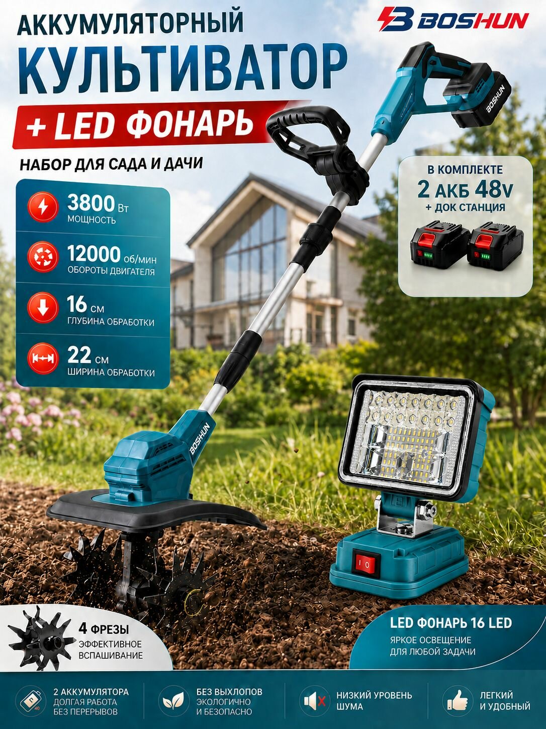BOSHUN Культиватор садовый аккумуляторный, 2 АКБ 48В, 4 фрезы, LED-фонарь в комплекте, для дачи и грядок