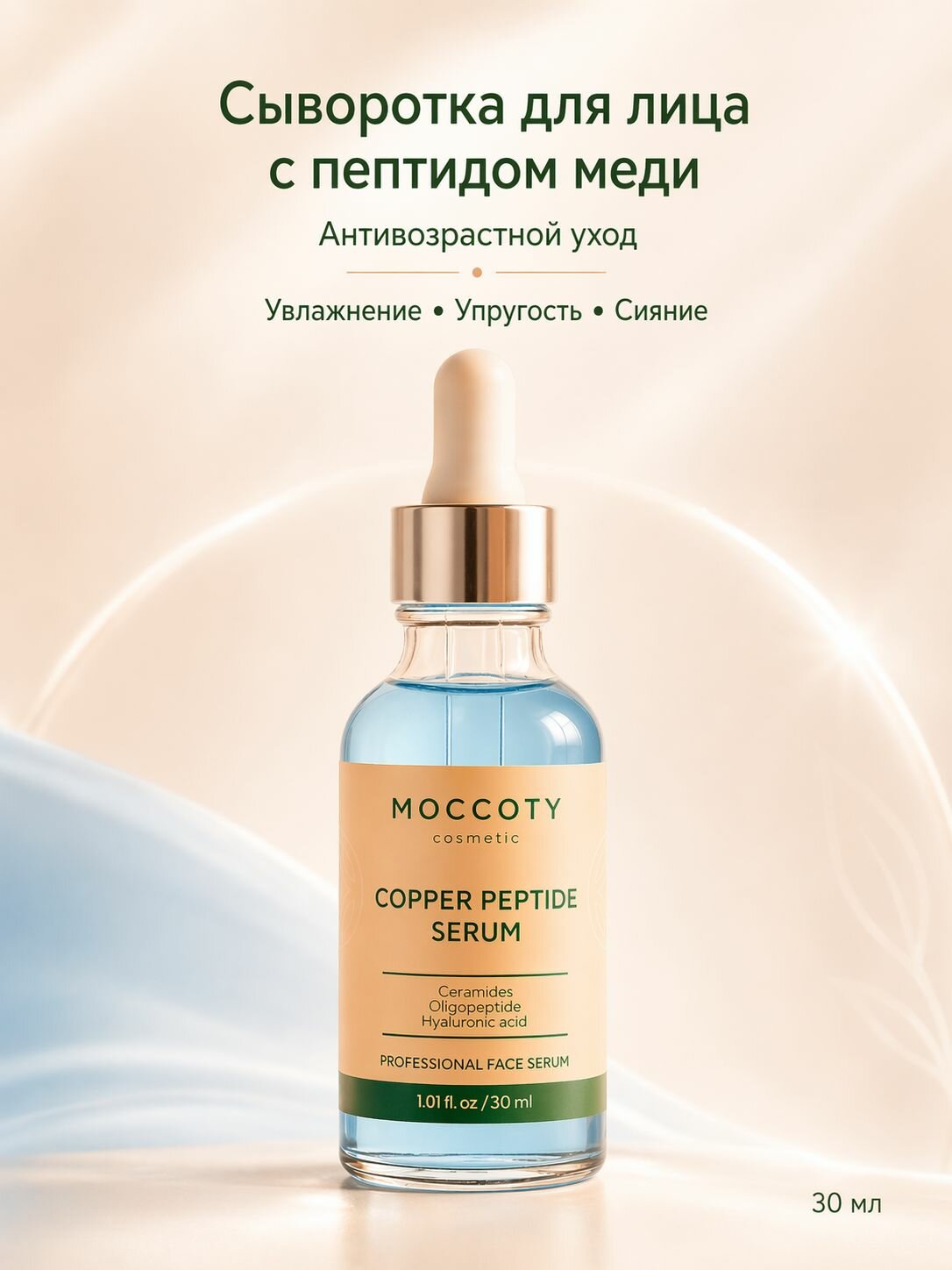 MOCCOTY Сыворотка для ухода за кожей Антивозрастной уход, 30 мл