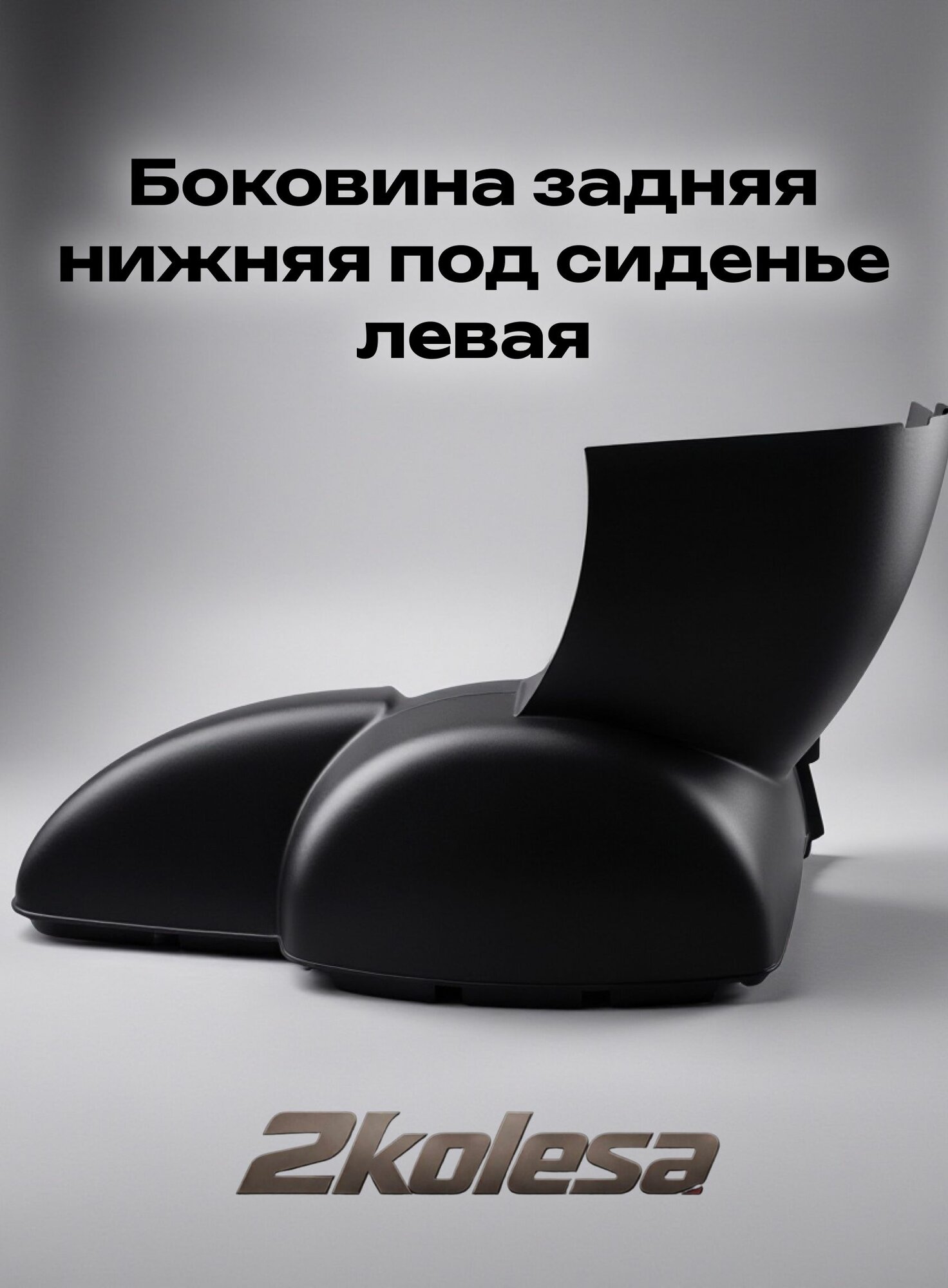 Боковина задняя нижняя под сиденье левая STELS ALPHA 50 черная, пластик для мопеда