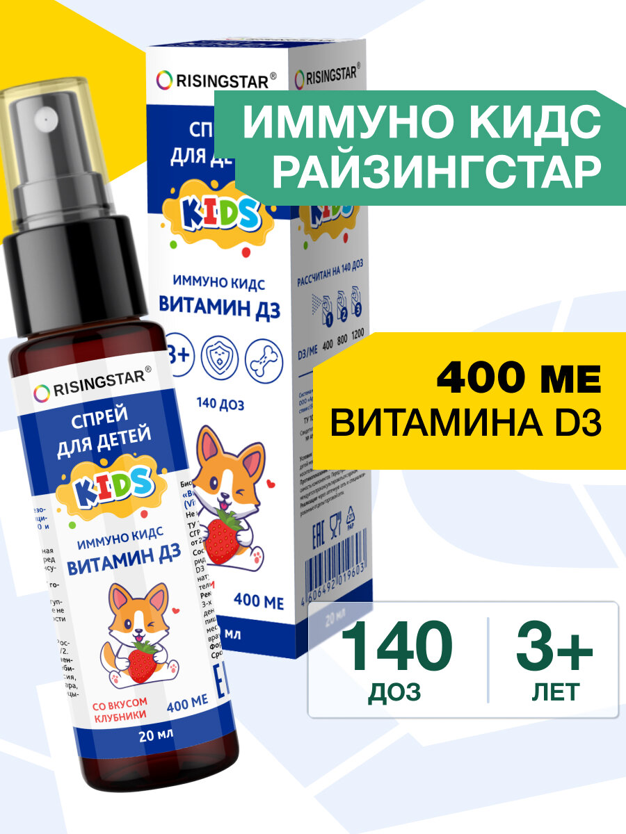 Витамины Д3 для детей, Райзингстар, капли 400 МЕ, спрей со вкусом клубники 140 впрысков