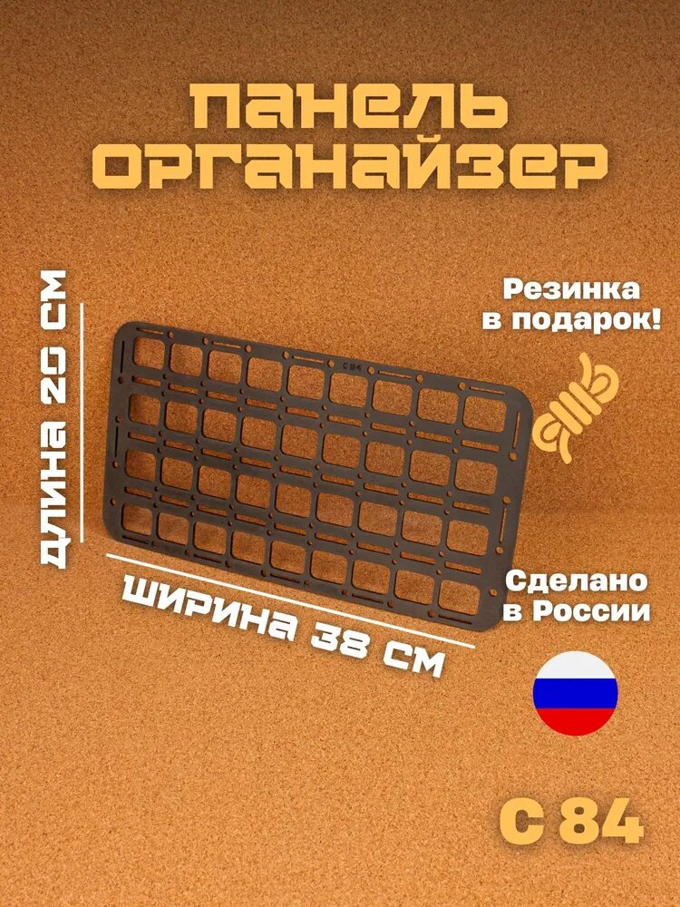 Панель органайзер С84 38х20 см молле (MOLLE)