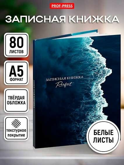 Записная книжка А5 80 листов Проф-Пресс "Морские волны-1" 80-9414 без линовки, твёрдая обложка, глянцевая ламинированная, фактура «лён»