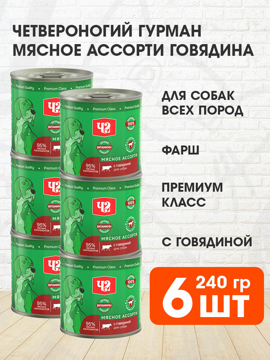 Корм влажный Четвероногий Гурман Мясное Ассорти для взрослых собак, говядина, 240 г х 6 шт