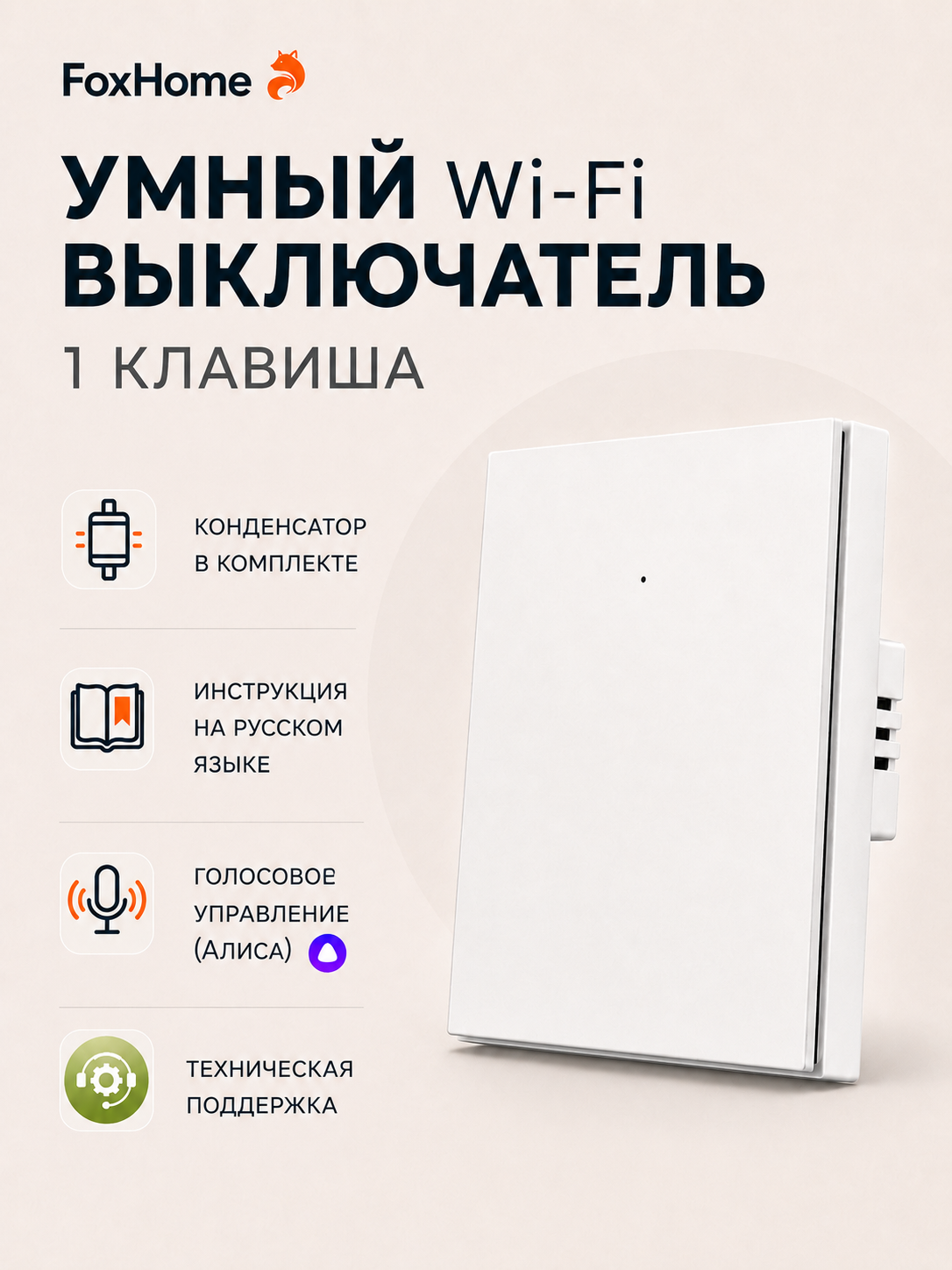 Умный выключатель с Алисой и Wi-Fi одноклавишный белый / FoxHome