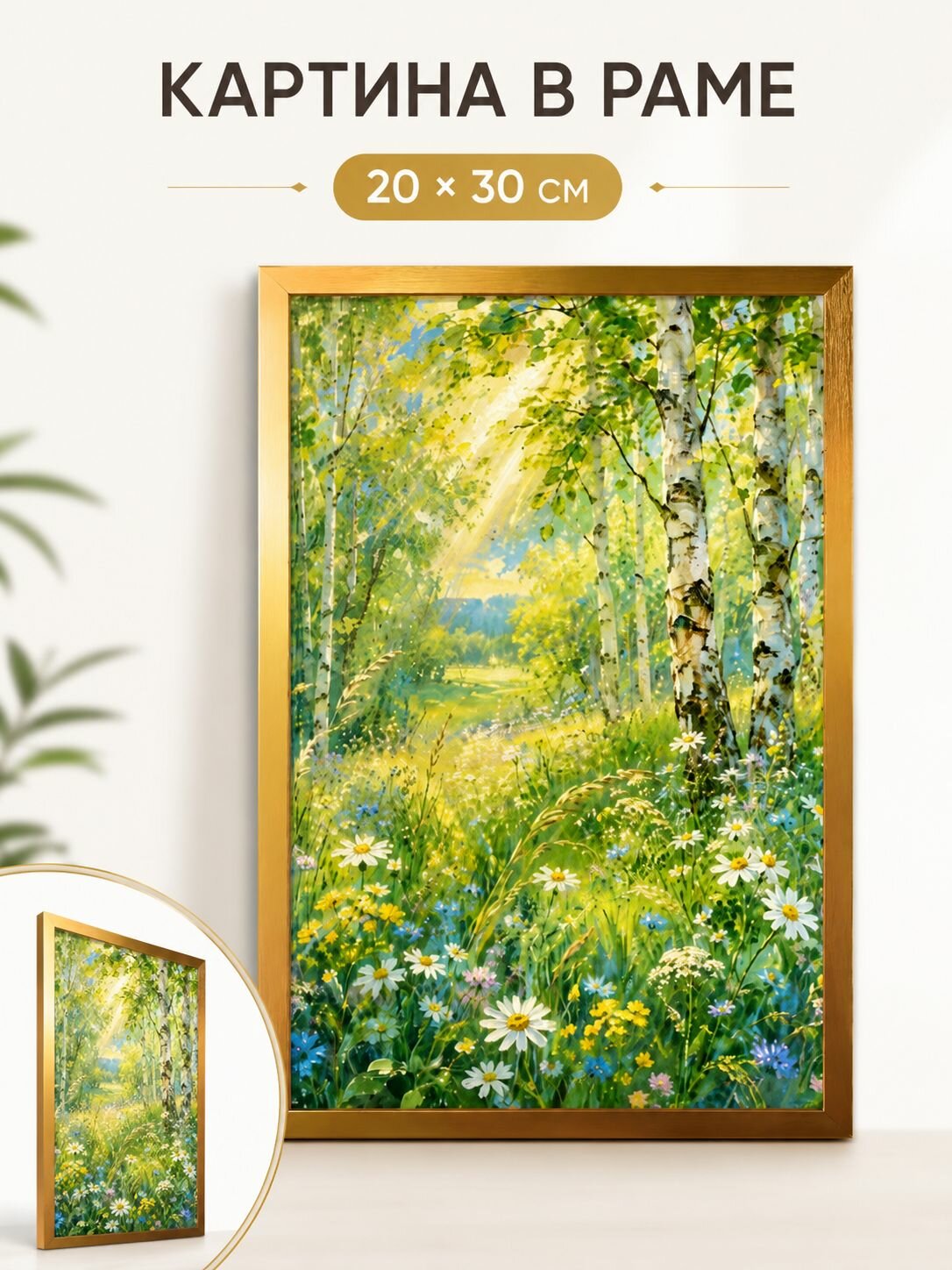 Картина в раме 20*30 см интерьерная настенная, печать на холсте с акриловой панелью, золотая деревянная рама, декор для гостиной, спальни и прихожей, 1 шт