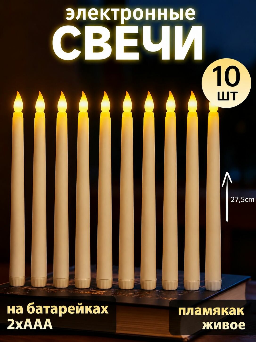 Свеча электронная, 10 шт, 27.5 см, на 2хAAA батарейках, для дома, декоративная свеча