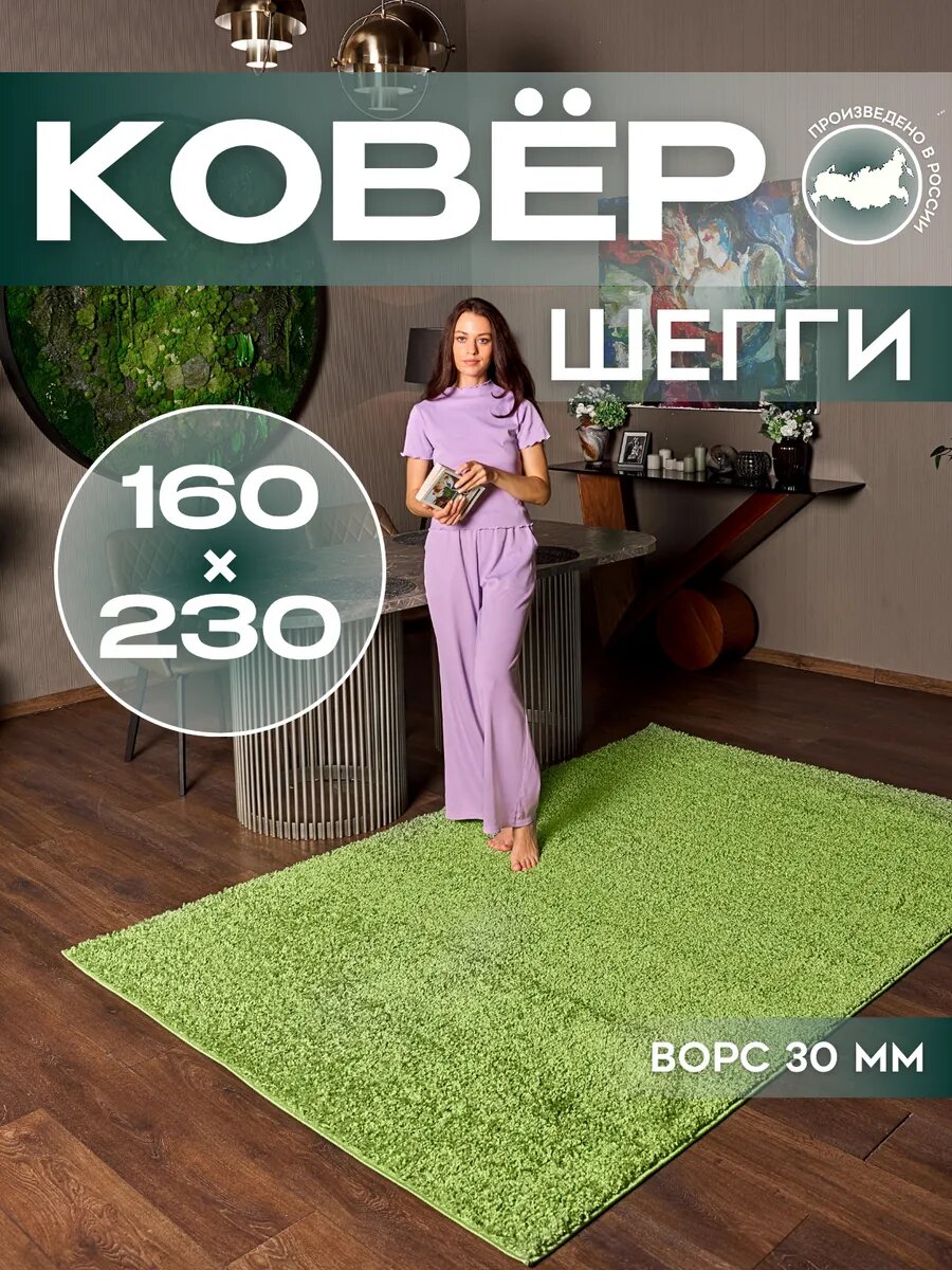 Ковер "Шегги", 160x230 см, однотонный пушистый, мягкий, ворсовый на пол