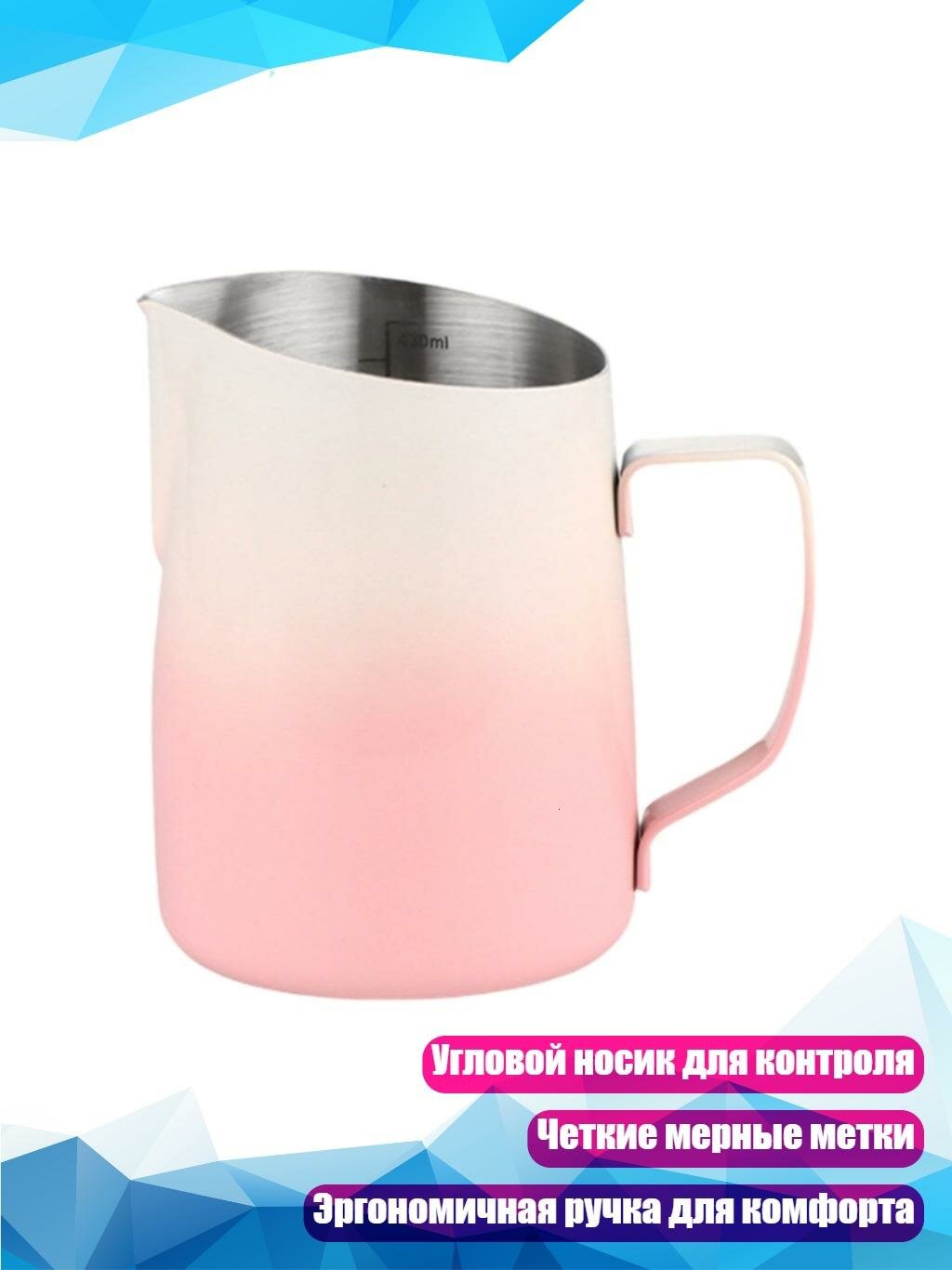 Молочник для взбивания пены с носиком, Градиентный порошок