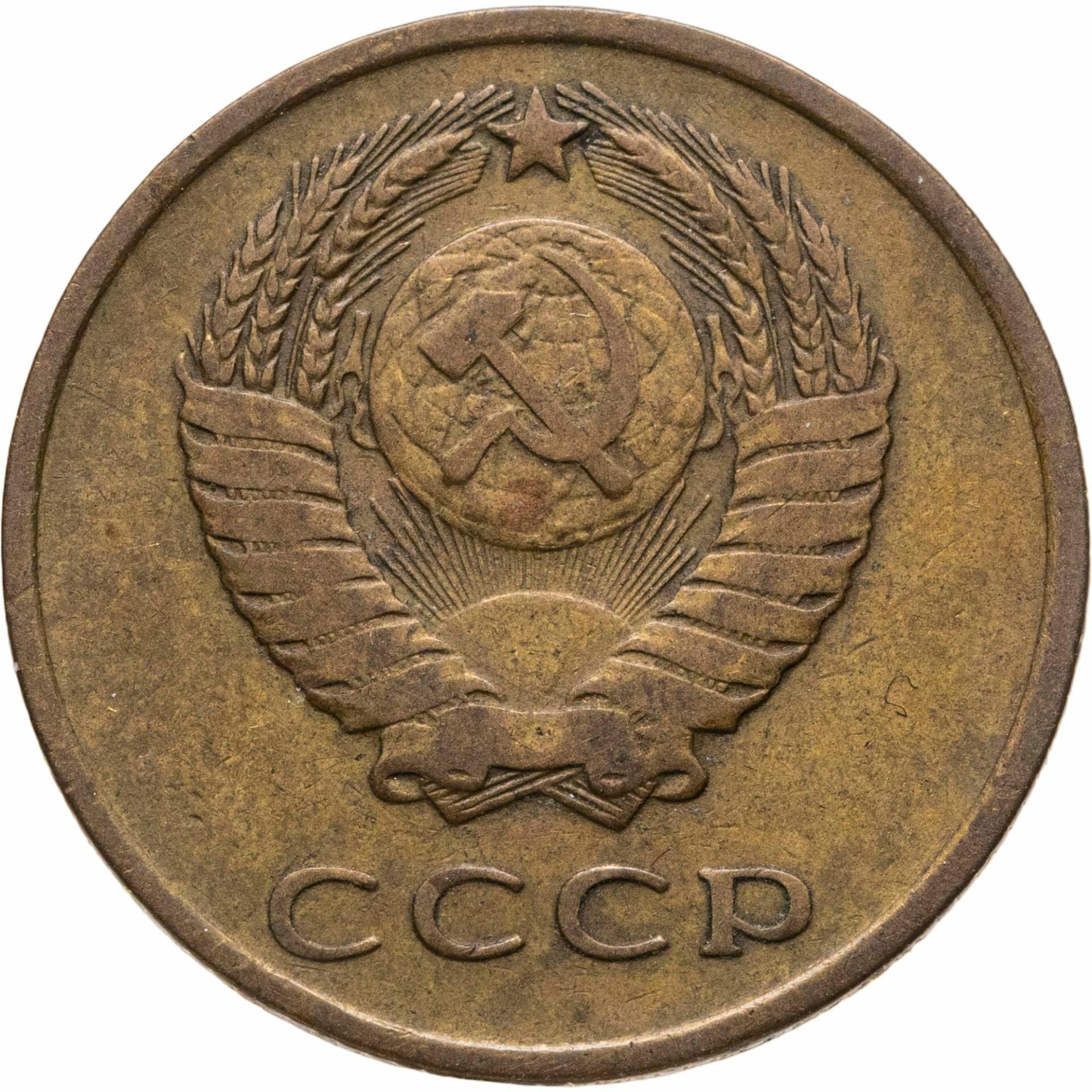 3 копейки 1966 — фото 1