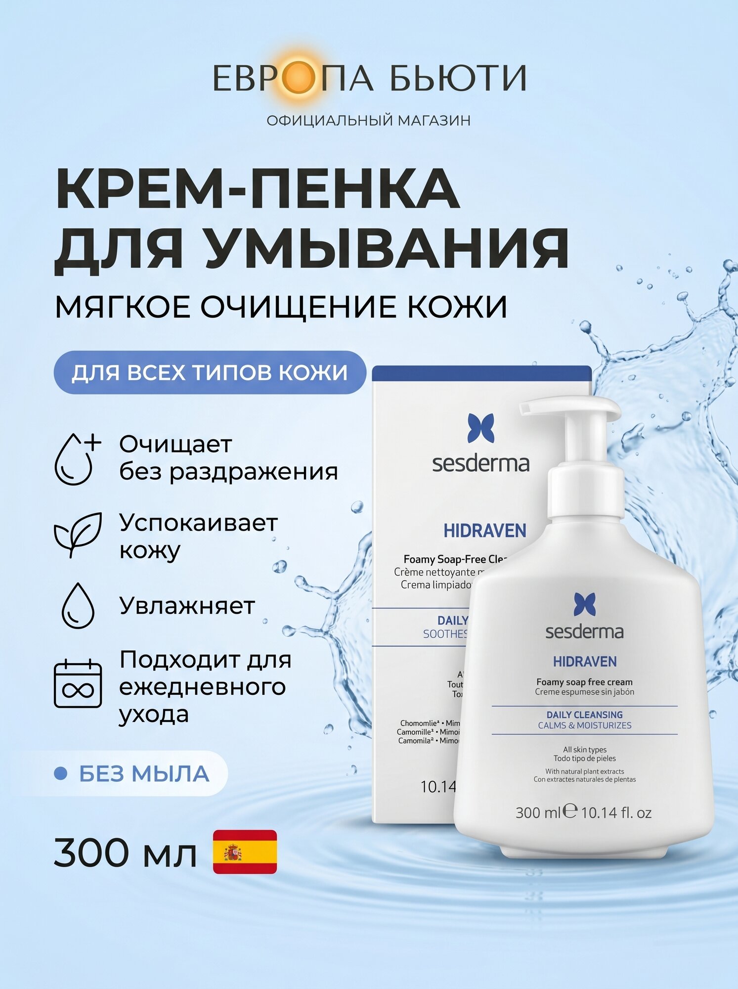 Крем-пенка для умывания SesDerma Hidraven, гипоаллергенная, с ромашкой, алоэ, овсом, 300 мл. (Оригинал из Испании).