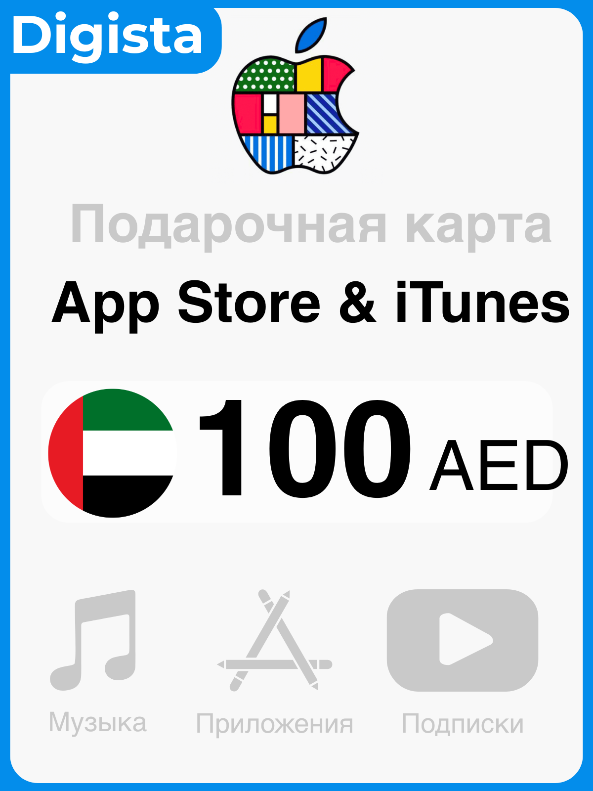 Apple ОАЭ Пополнение App Store & iTunes 100 AED | Подарочная карта | Регион активации дубай