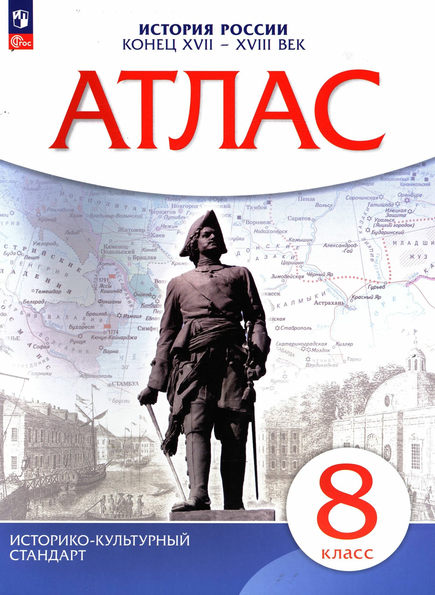 Атлас по истории России для 8 класса. Конец XVII - XVIII века. Издательство Просвещение
