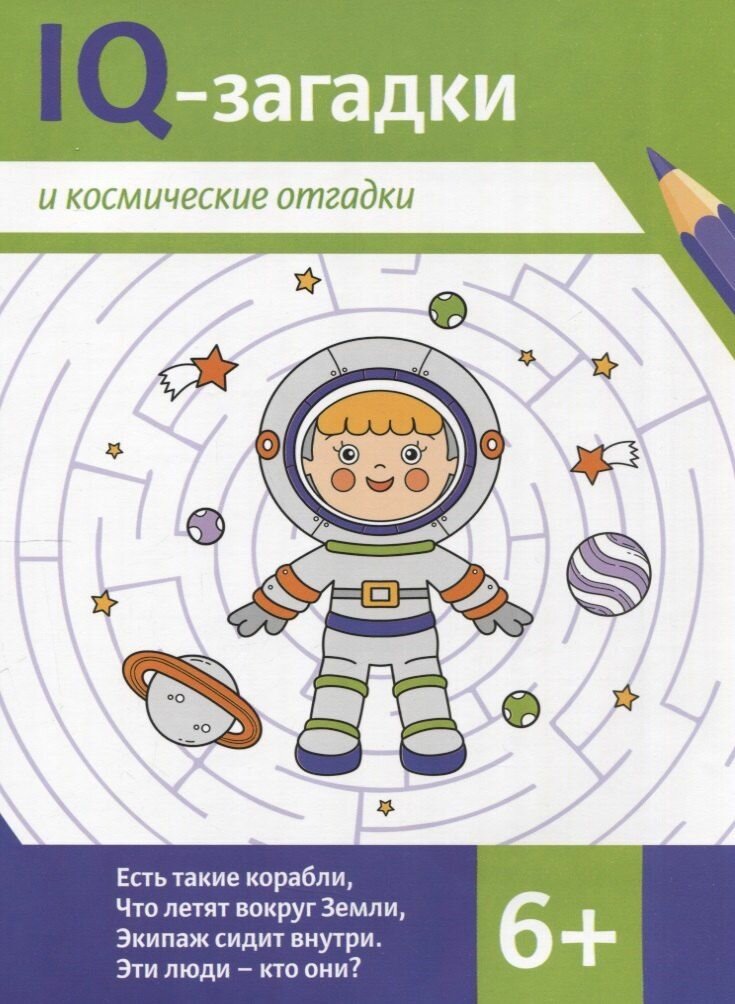 IQ-загадки и космические отгадки: 6+ Издательство Феникс 2026г