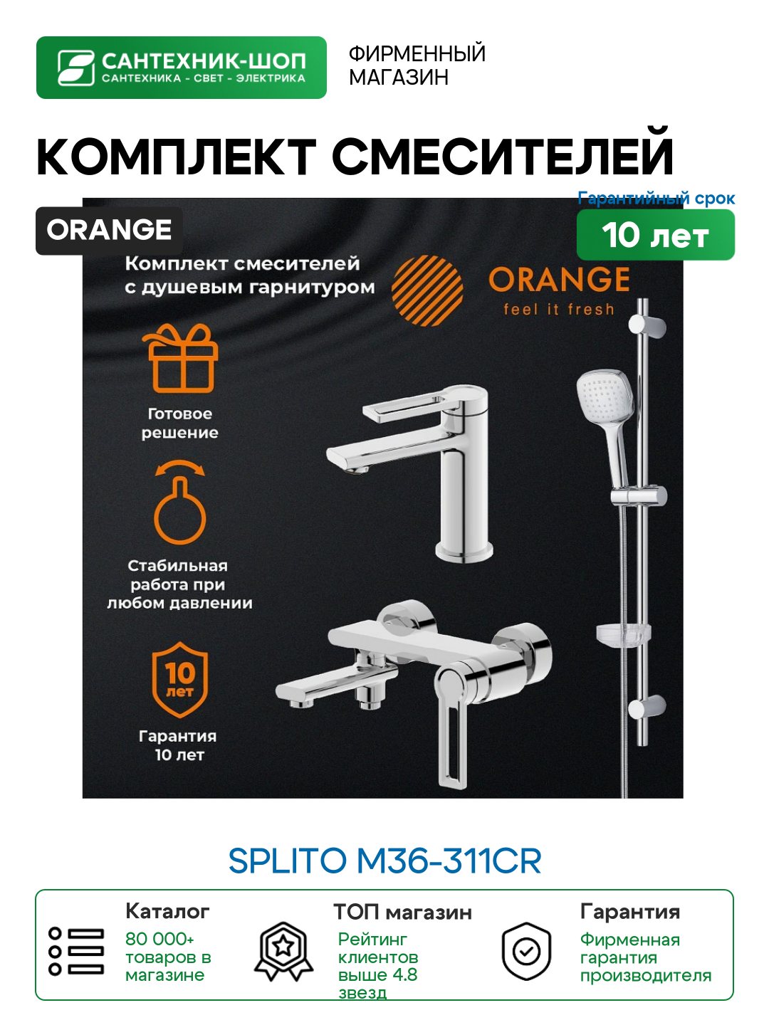 Комплект смесителей Orange Splito M36-311cr Хром