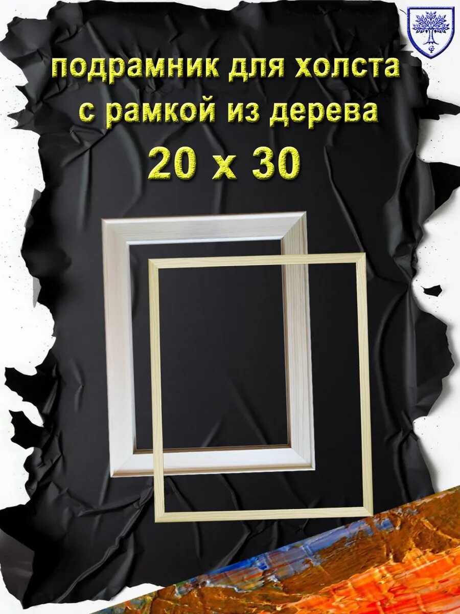 Подрамник для холста + рамка 20 х 30 см