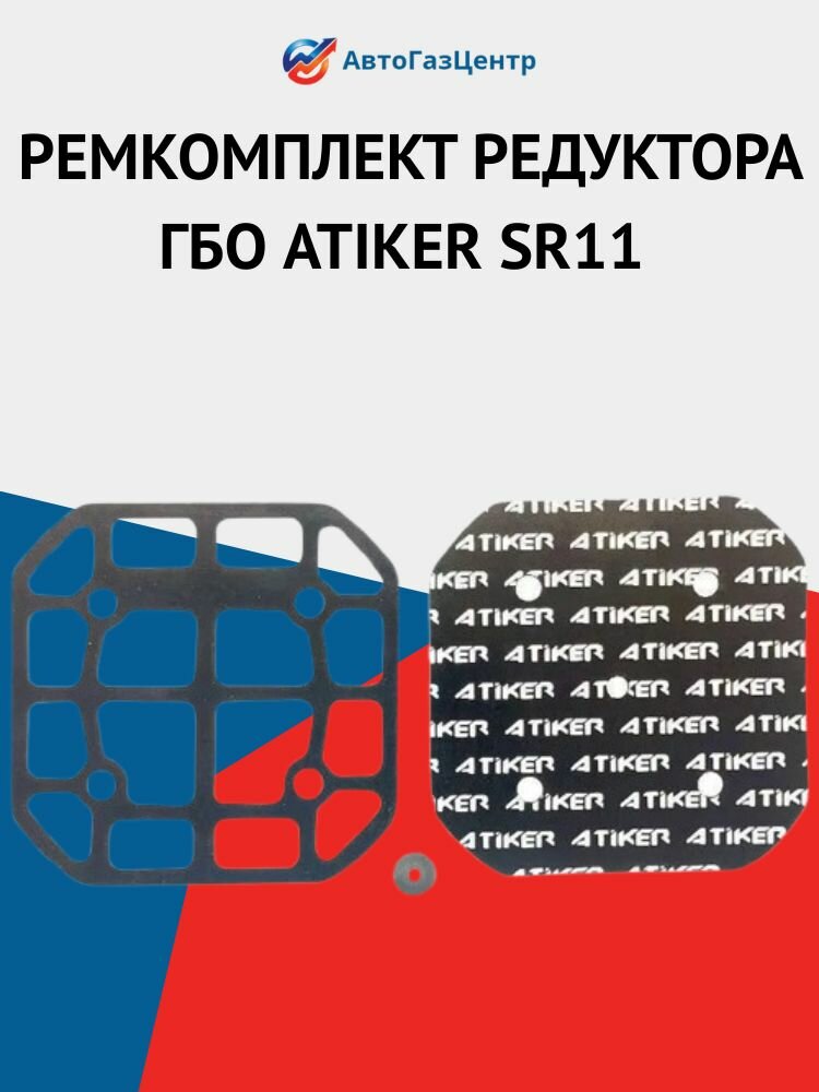 Ремкомплект редуктора ГБО ATIKER SR11 (оригинал)