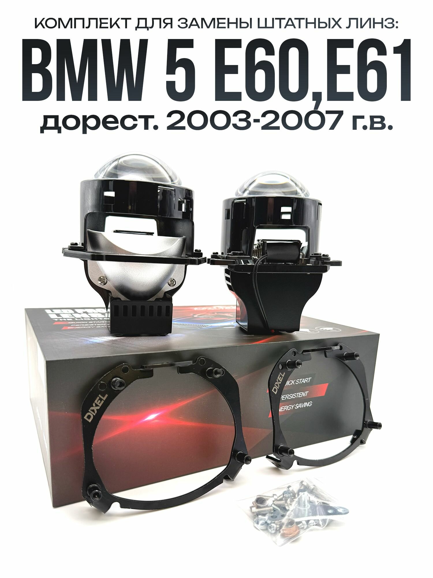 Светодиодные линзы BI-LED 60W в адаптивные фары AFS BMW 5 E60, E61 дорест. 2003-2007 / biled модули на БМВ 5 e60, e61 дорест. 03-07 адаптив
