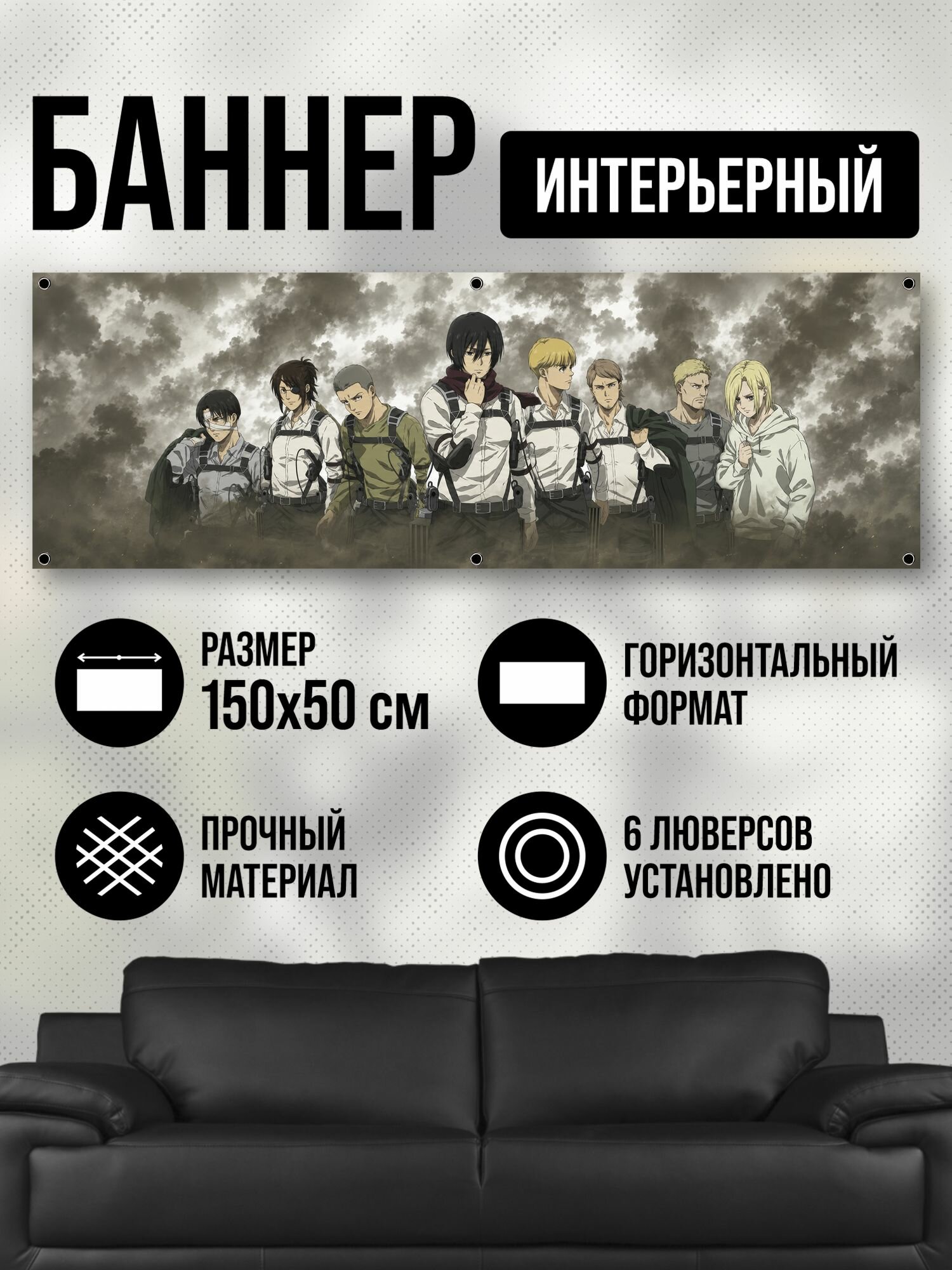 Баннер на стену интерьерный 150х50, Атака Титанов