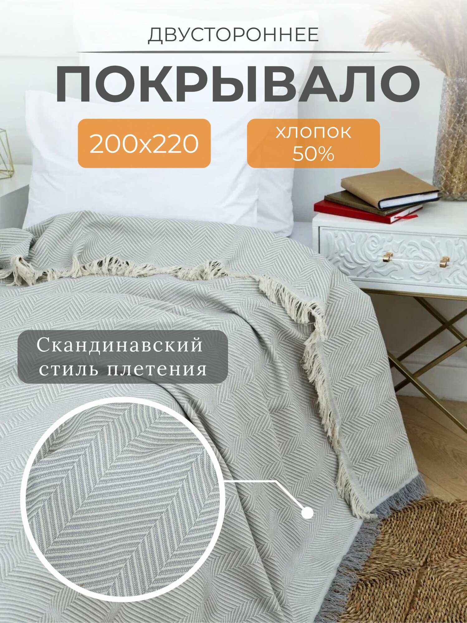 Покрывало 220 200 серо бежевое с бахромой плед на кровать диван хлопок евро