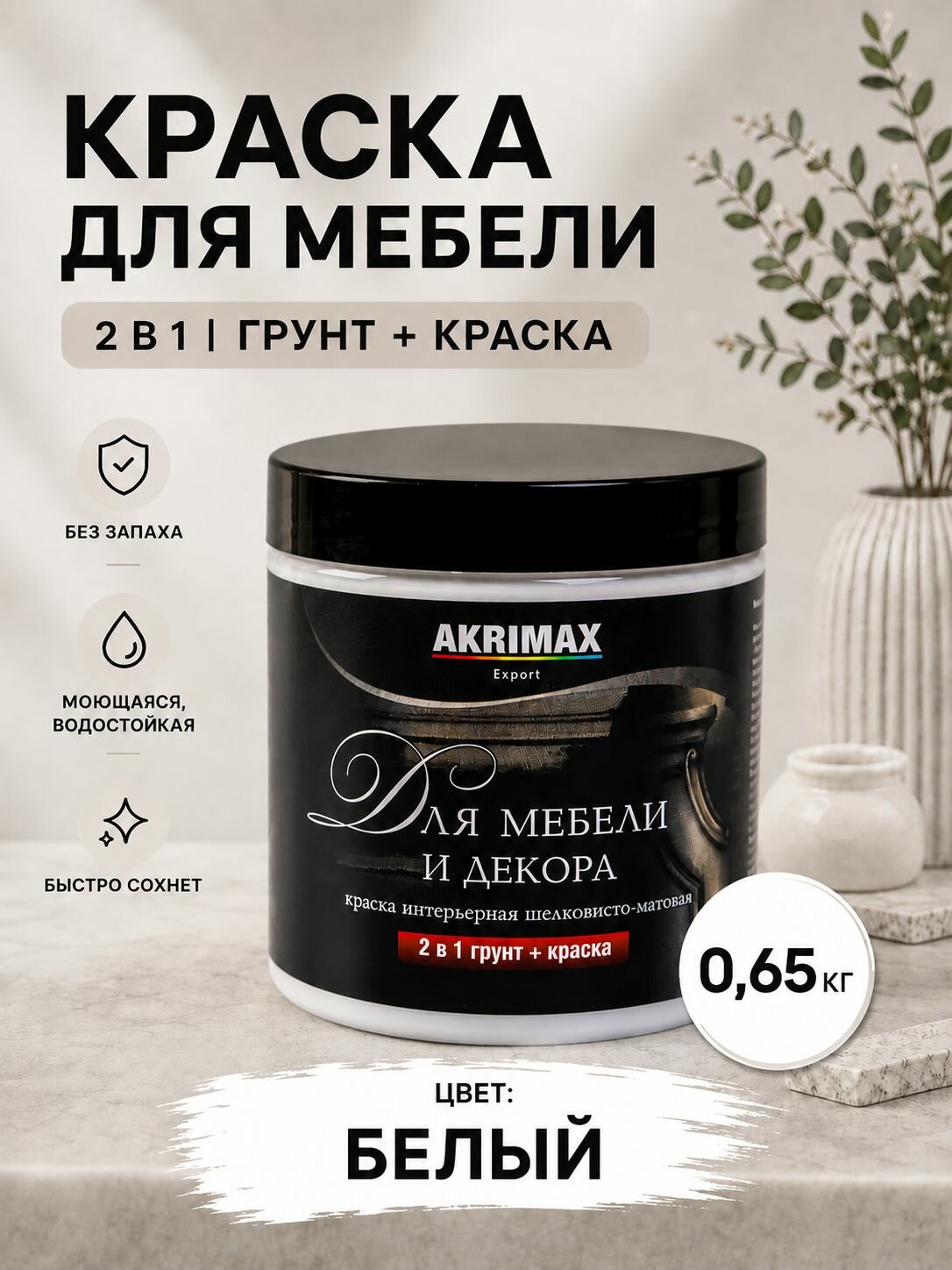 Краска для мебели и декора шелковисто-матовая, акриловая без запаха, быстросохнущая, краска по дереву, дверей пластика кухонных фасадов 0,65 кг, белая