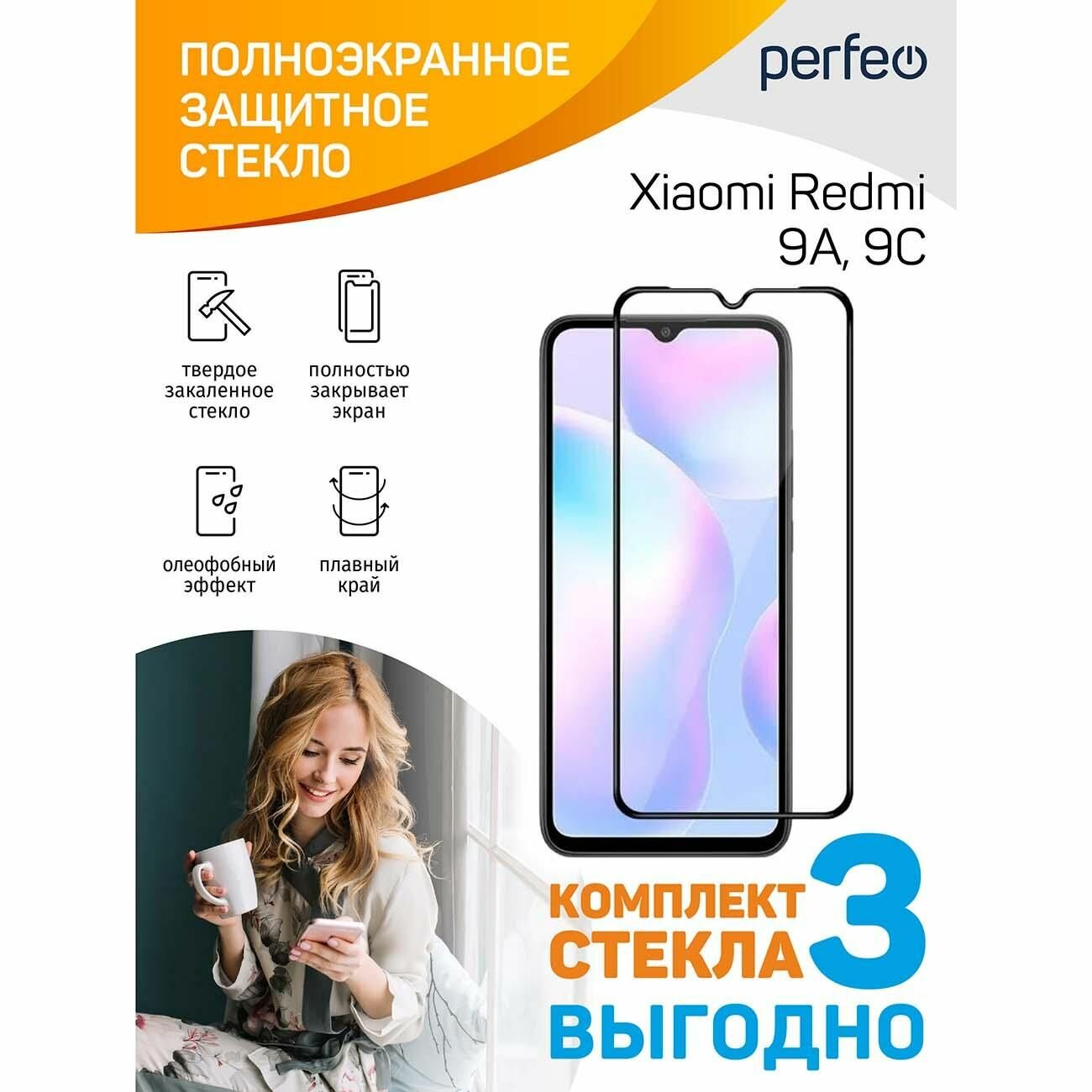 Защитное стекло для смартфона, телефона Perfeo Redmi 9A/9C черный FS(3шт)