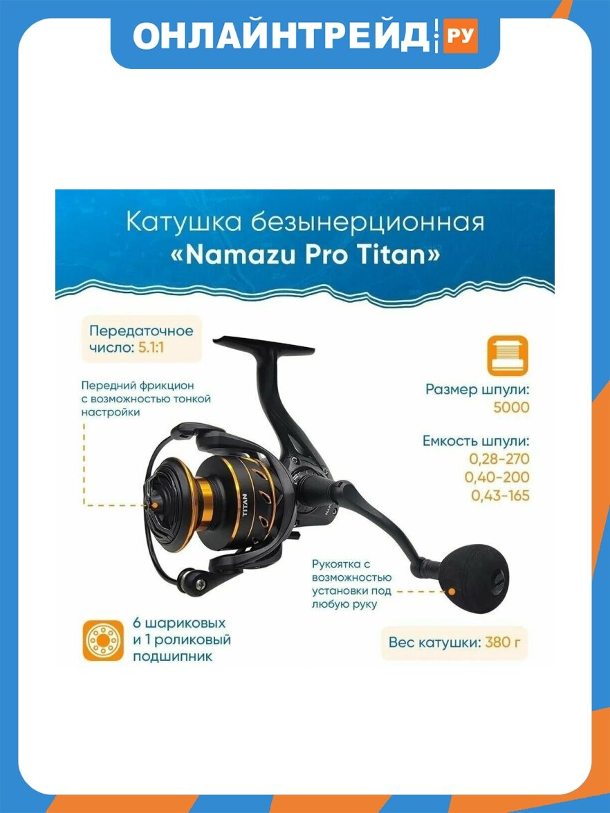 Катушка безынерционная Namazu Pro Titan TI5000 , 6+1 подш, металлическая шпуля
