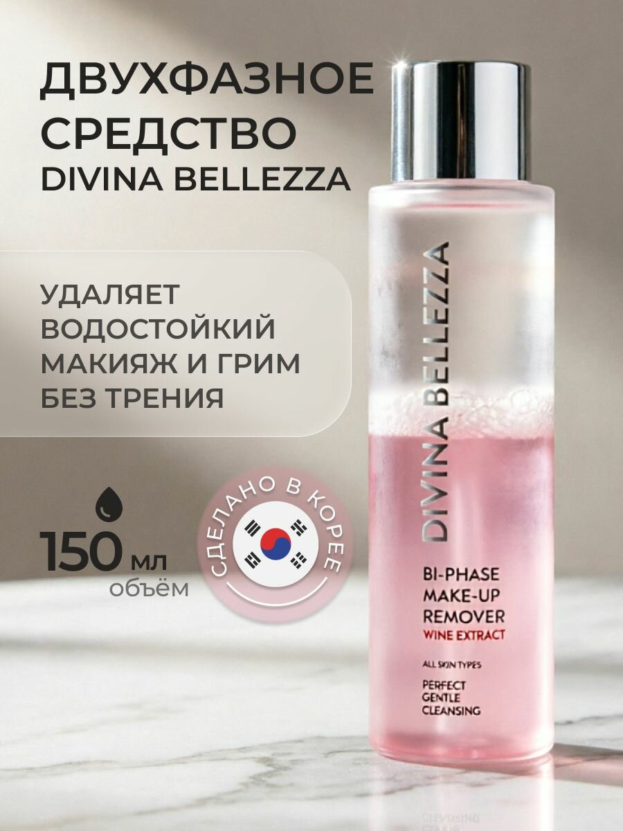 Двухфазное средство для снятия стойкого макияжа DIVINA BELLEZZA с экстрактом красного вина, 150 мл